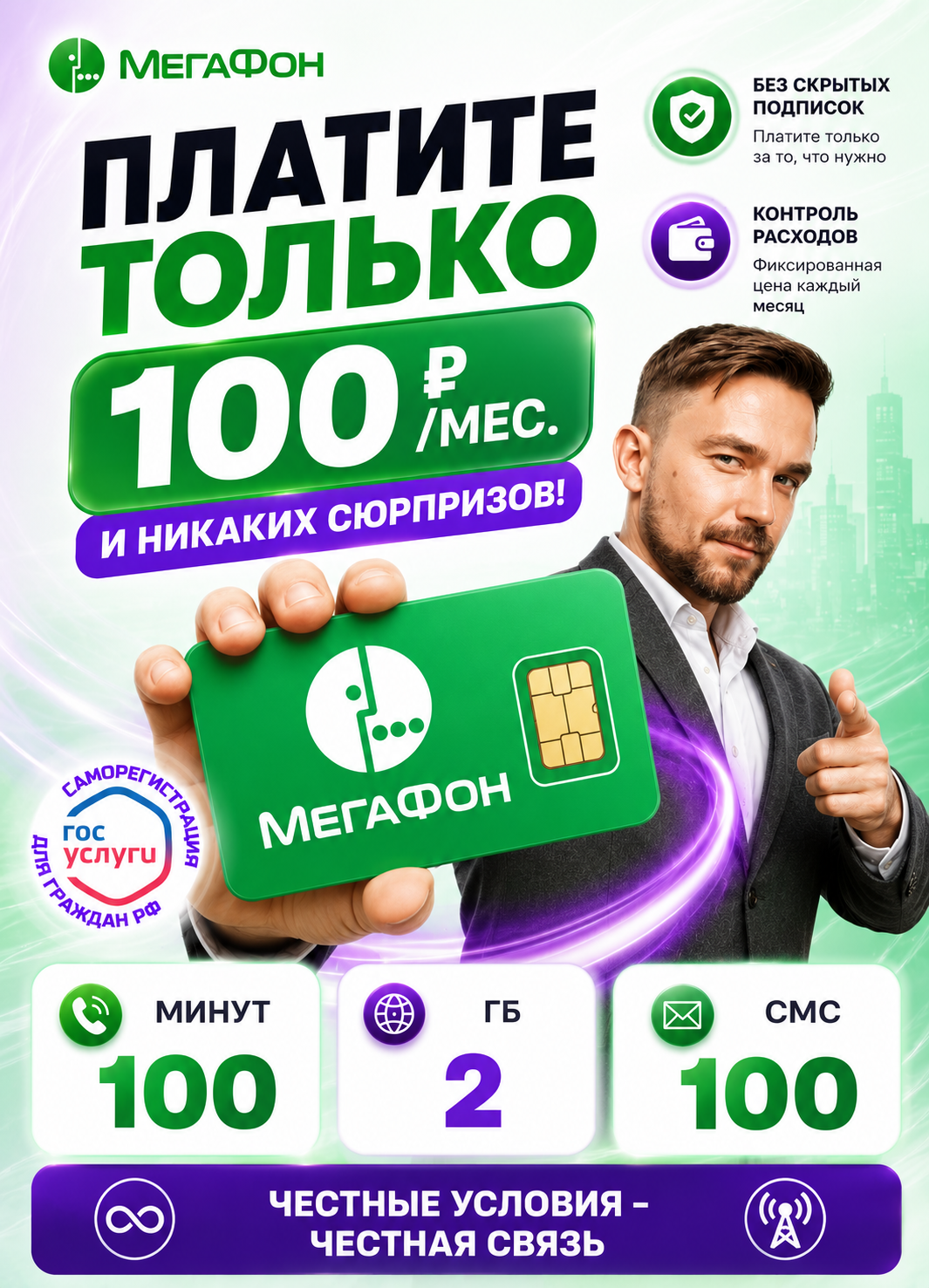 SIM-карта "МегаФон", 2 ГБ трафика, ежемесячная плата 100 руб.