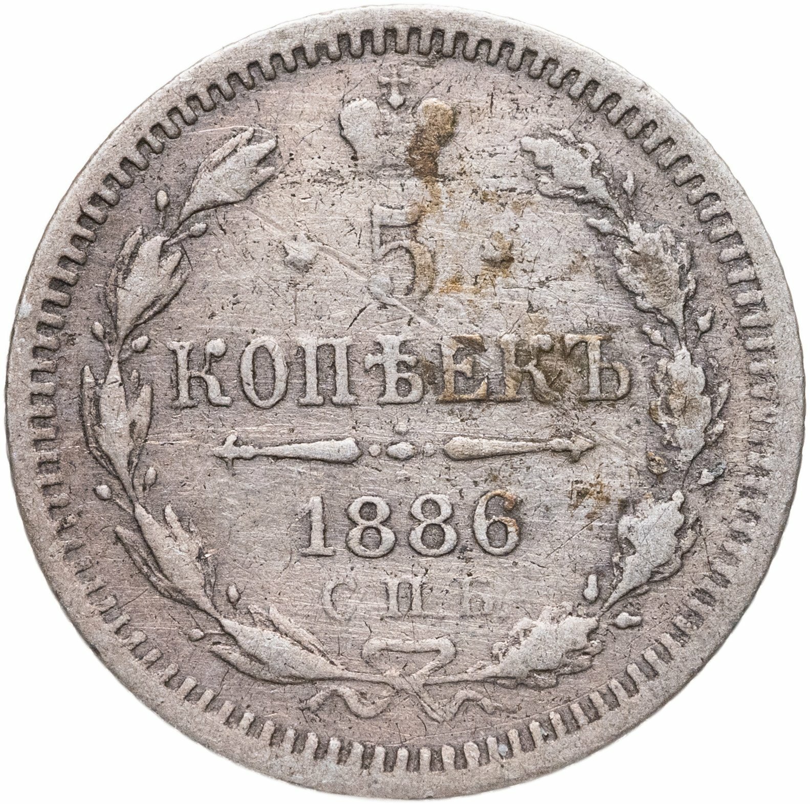 5 копеек 1886 СПБ-АГ, Серебро 500, в сохранности F-VF