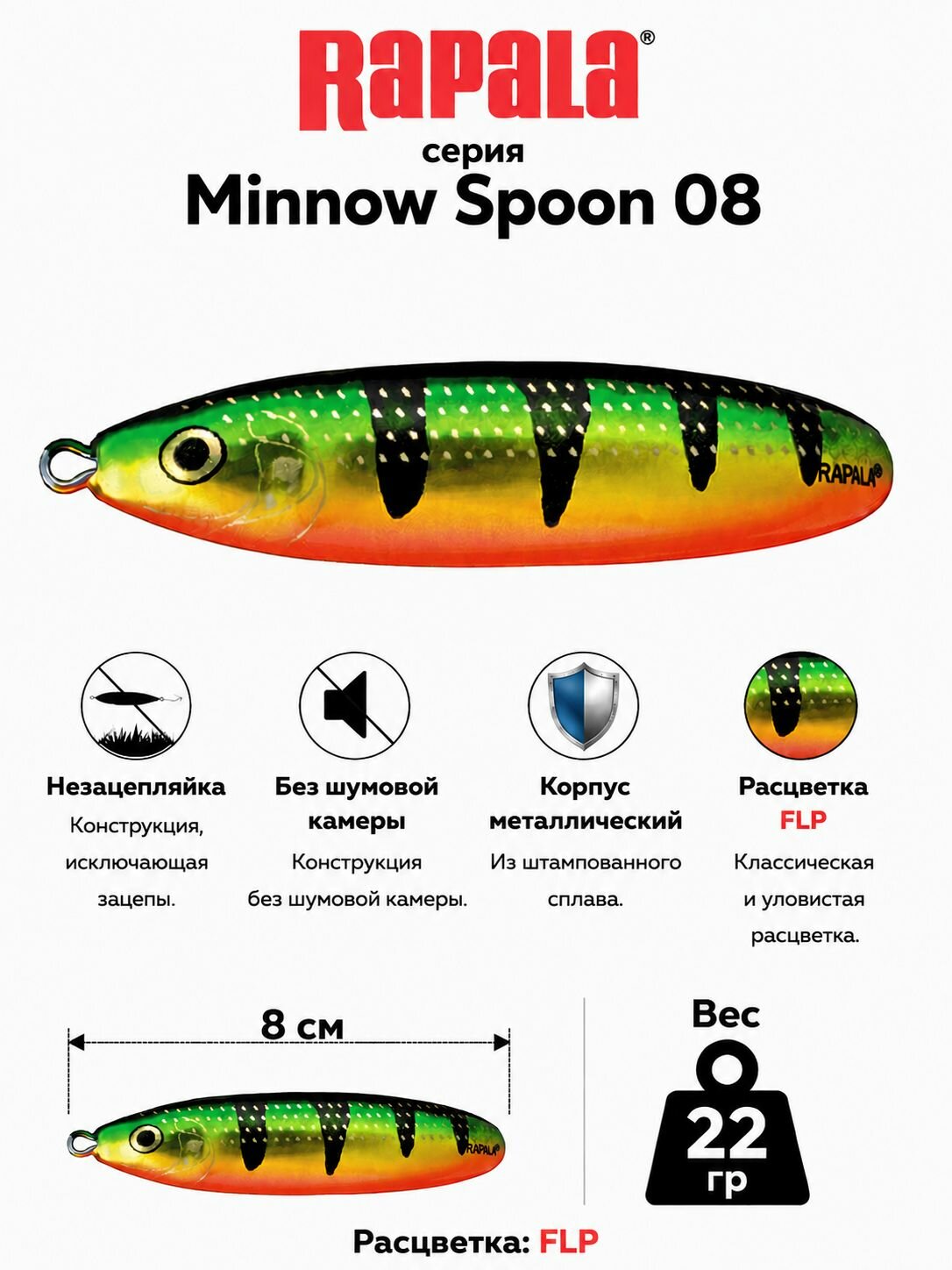 Блесна колебалка незацепляйка RAPALA Minnow Spoon 08 FLP 8см, 22гр.