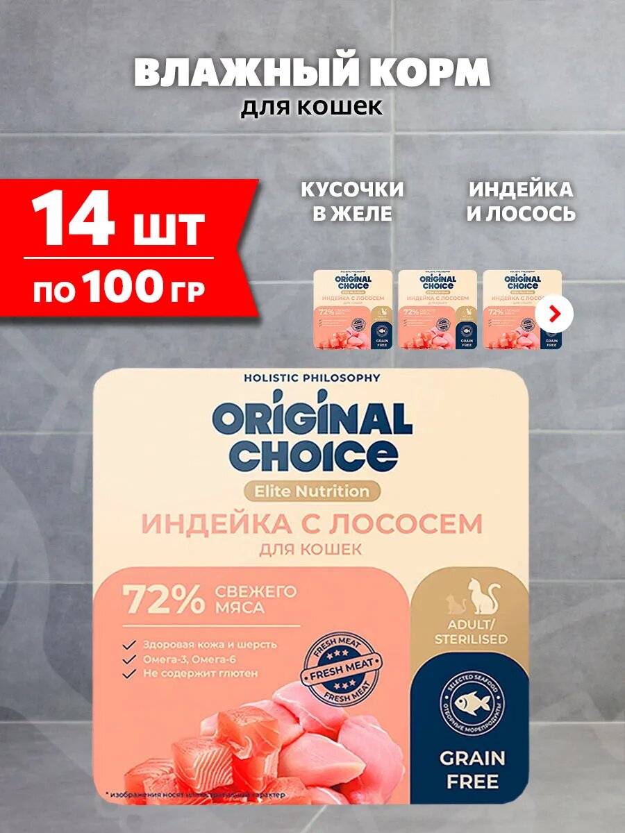 Влажный корм Original Choice Elite Nutrition Adult для взрослых кошек, индейка, лосось в желе, 100 г 14 шт