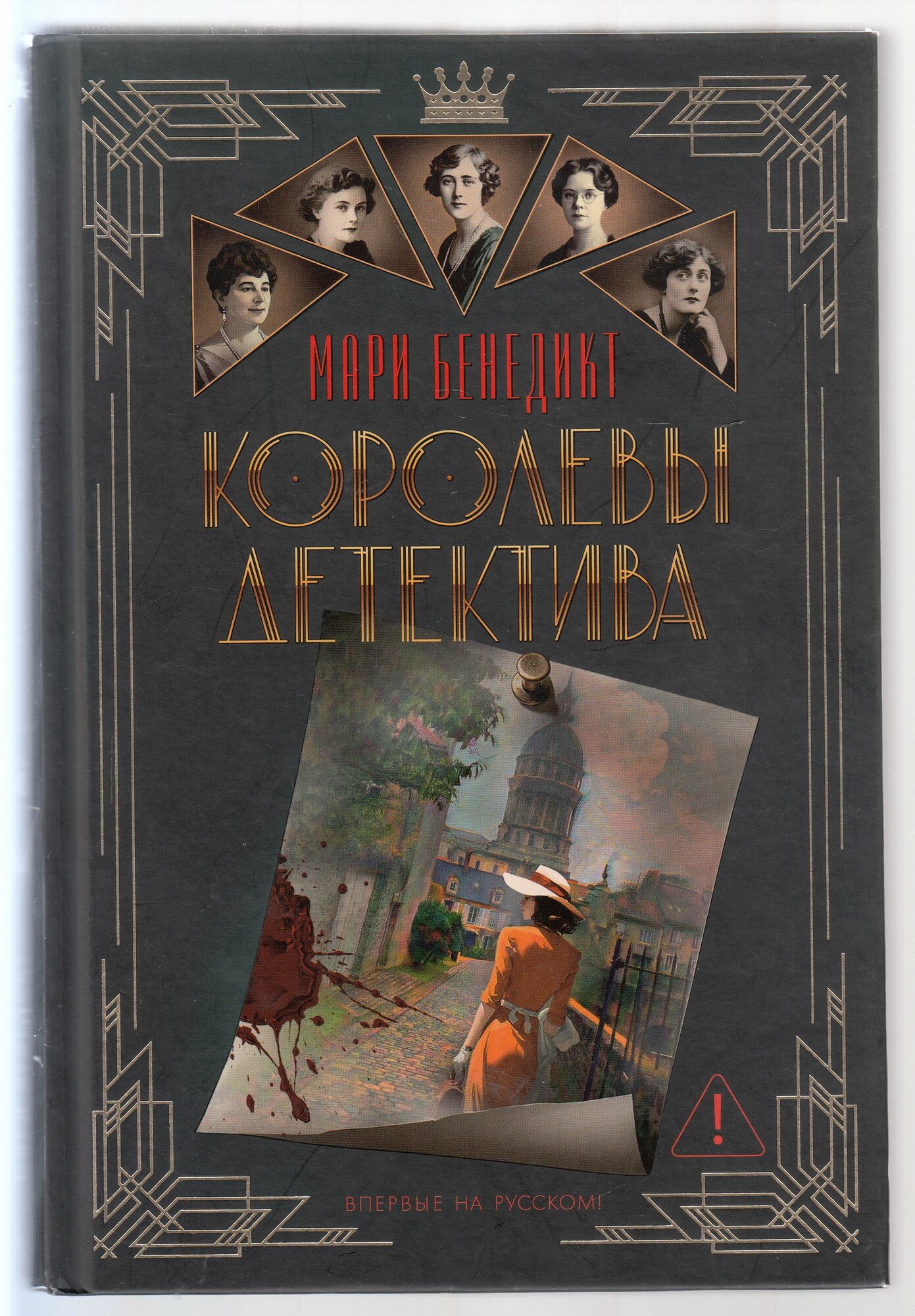 Мари Бенедикт. Королевы детектива