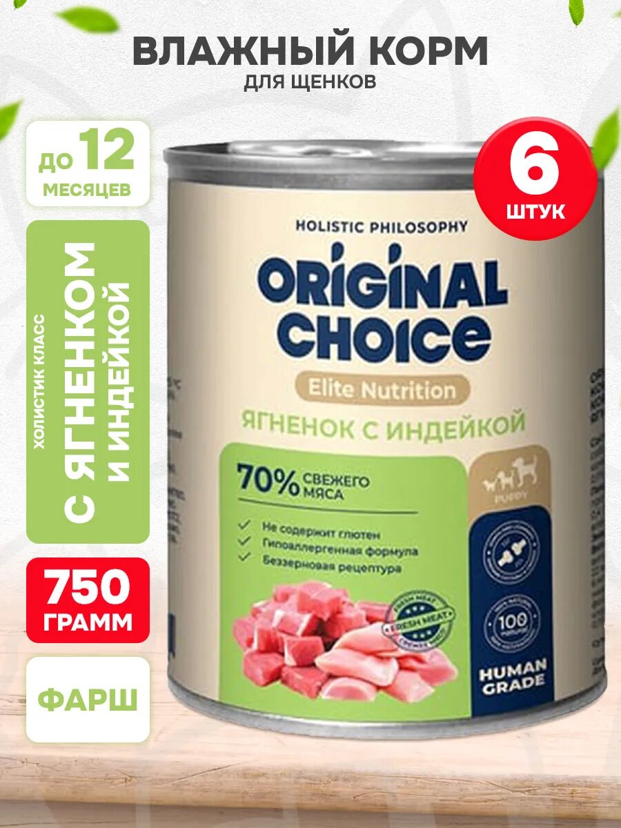 Влажный корм Original Choice Elite Nutrition Puppy для щенков, ягненок, индейка, 750 г 6 шт