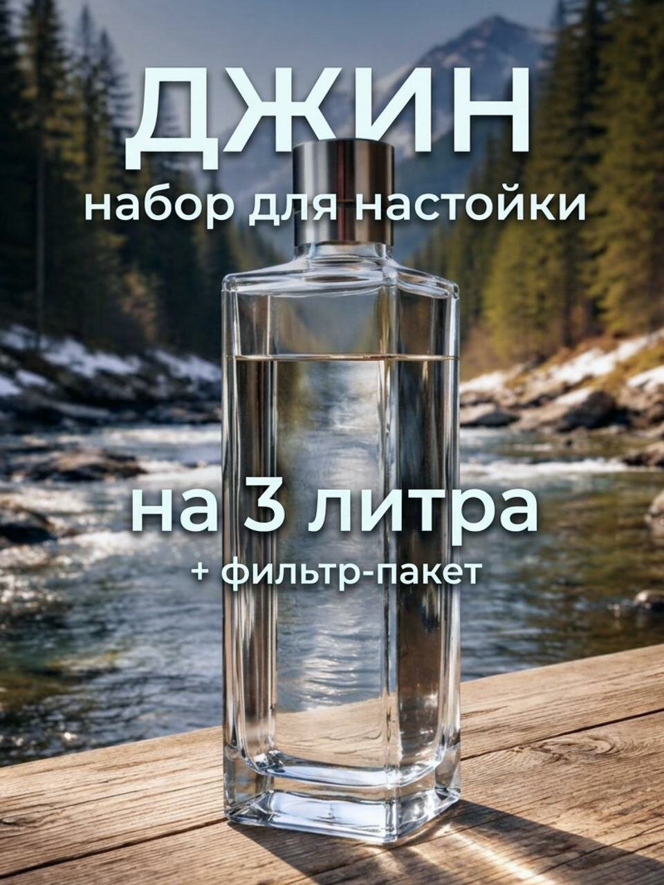 Настойка для самогона Джин, набор для приготовления на 3 литра