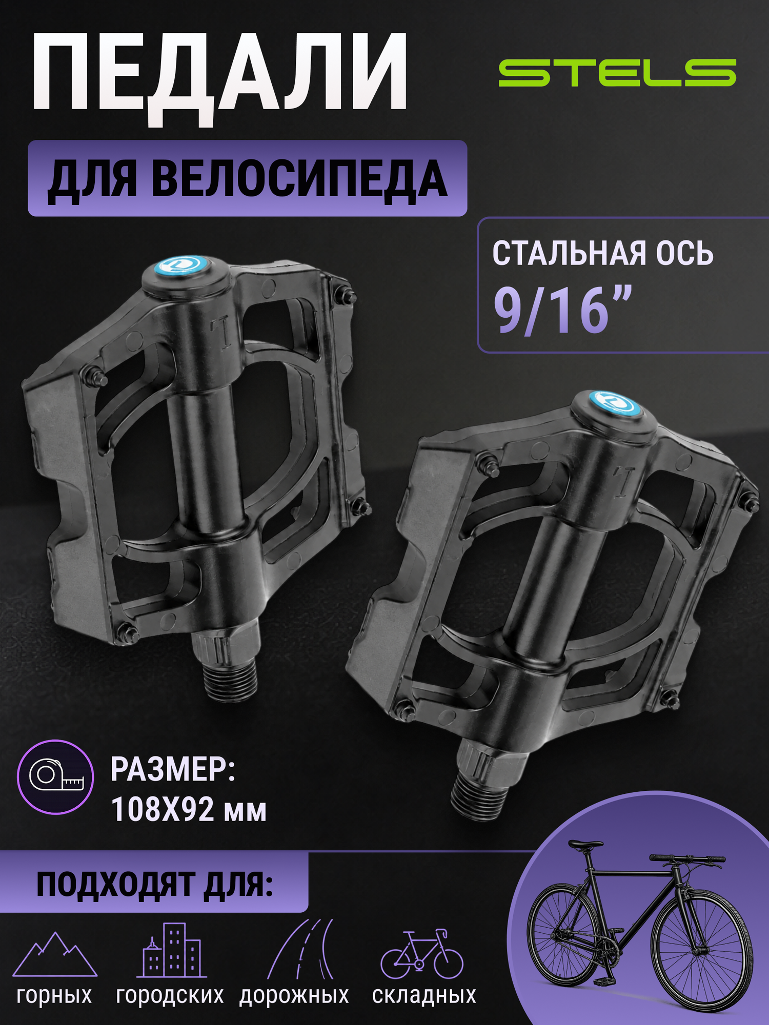 Педали для взрослого велосипеда STELS FSD-HX650 9/16 дюйма алюминий чёрные