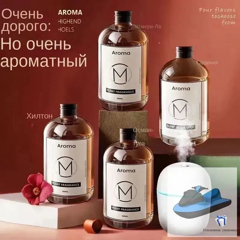 Наполнитель для аромадиффузора 260 мл со стойким ароматом