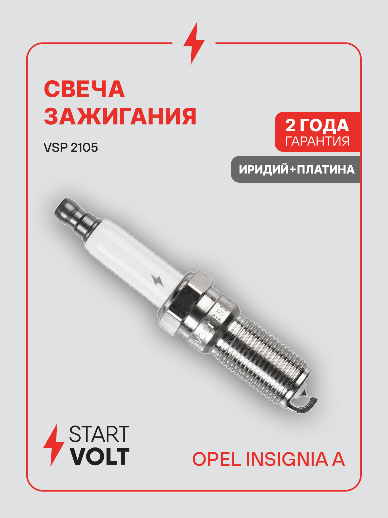 Свеча зажигания для автомобилей Opel Insignia A (08-) 2.0T Ir+Pt VSP 2105 StartVolt