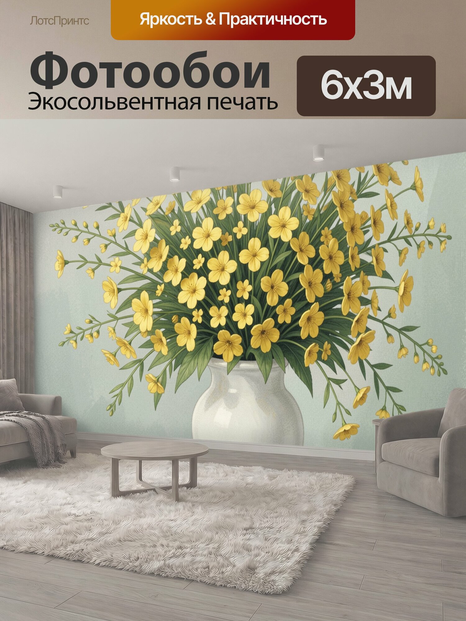 Фотообои "Желтые полевые цветы в вазе. Нежная ботаническая композиция с пышным букетом маленьких золотистых соцветий и зелени в белой." 600x300 см. экосольвентная печать