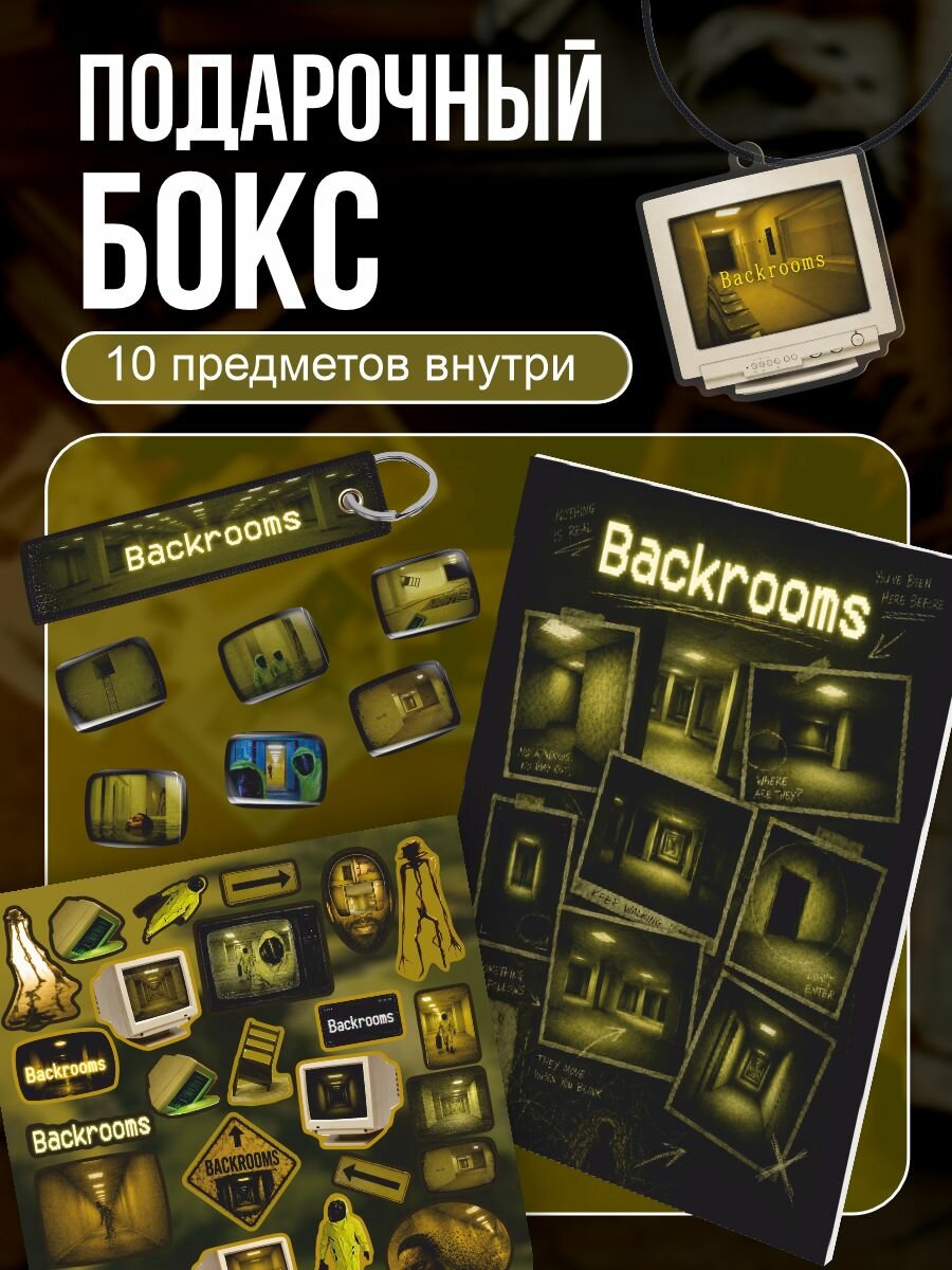 Подарочный набор - Backrooms - закулисье