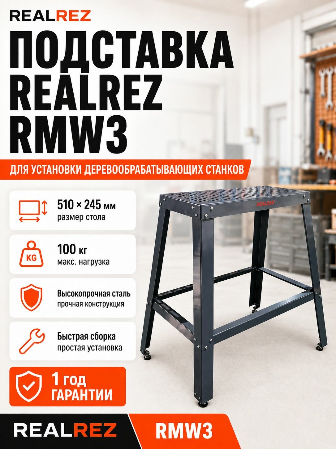 Верстак REALREZ RMW3