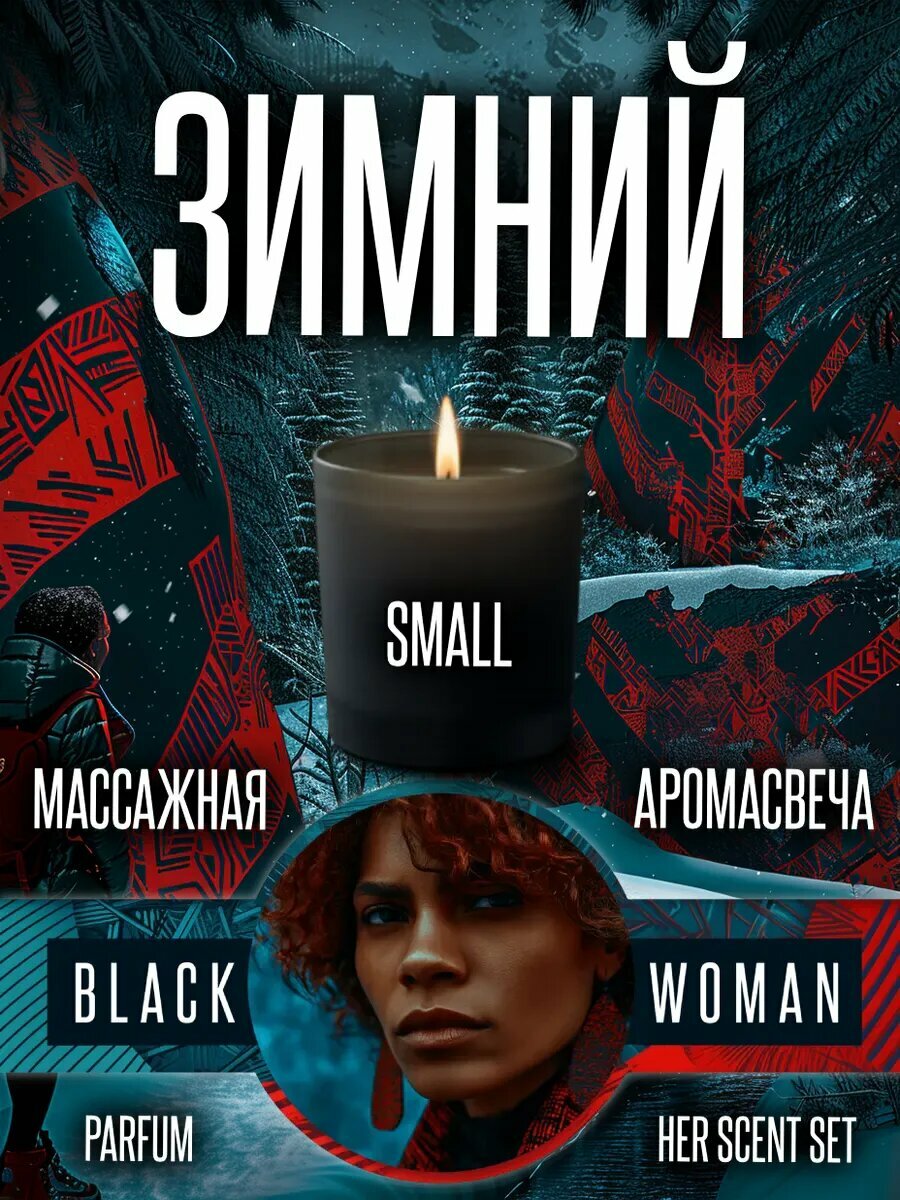 Свеча массажная для рук зимний аромат