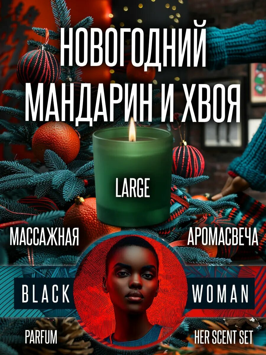 Массажная свеча набор новогодний мандарин и хвоя