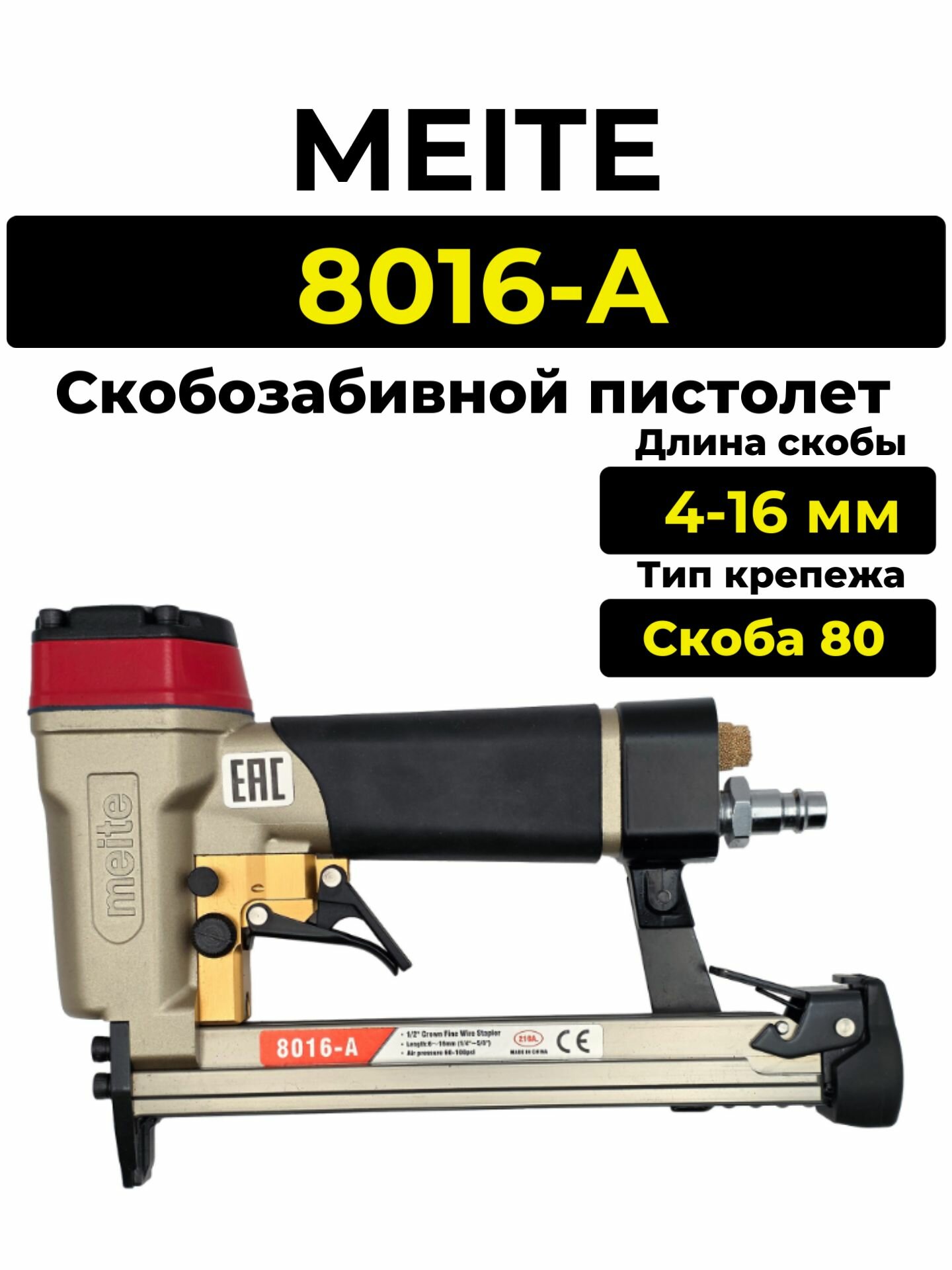 Скобозабивной пистолет Meite 8016-A