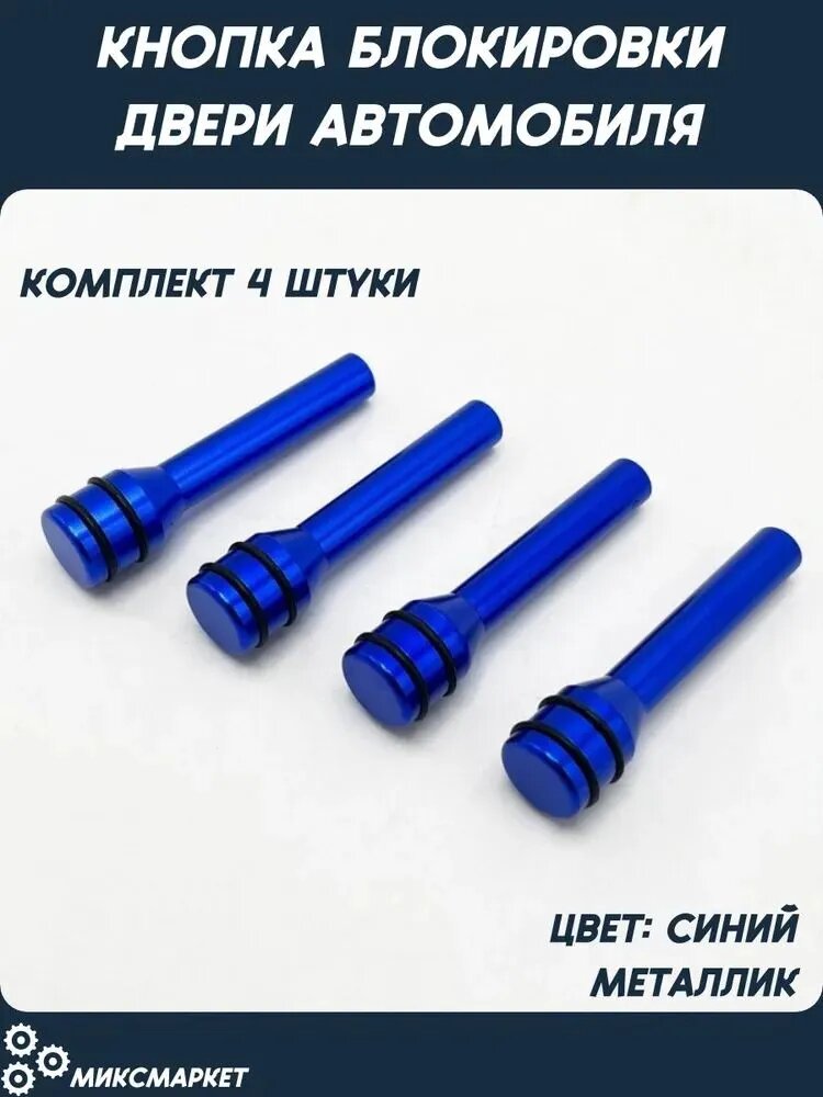 Замок двери автомобиля, арт. CMS-BLUE, 4 шт.