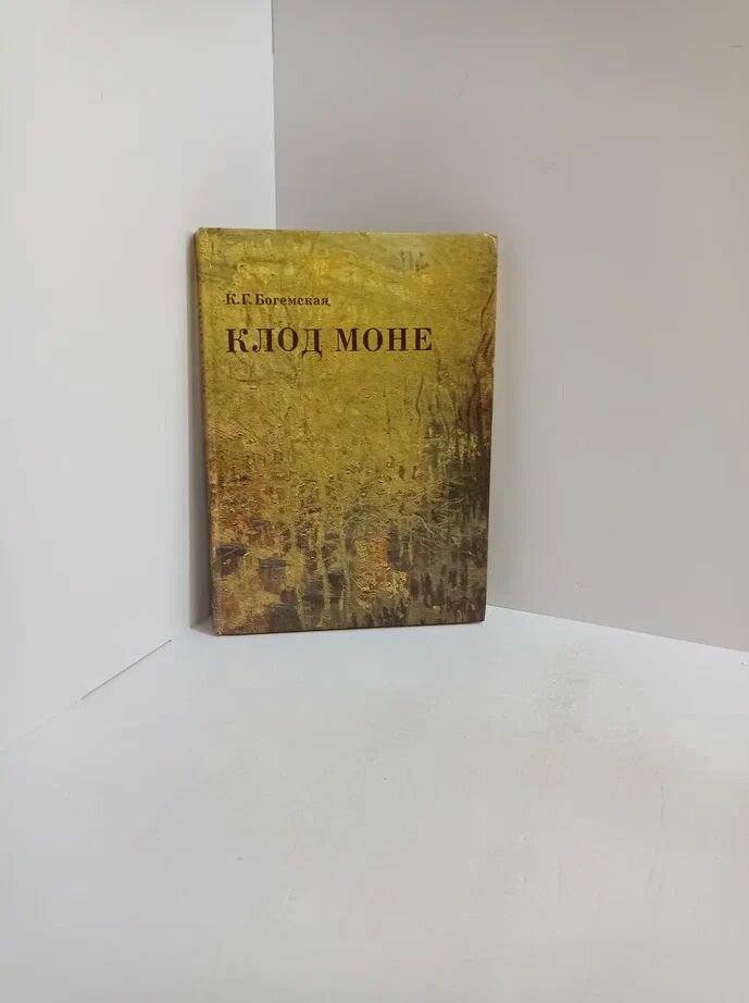 Клод Моне