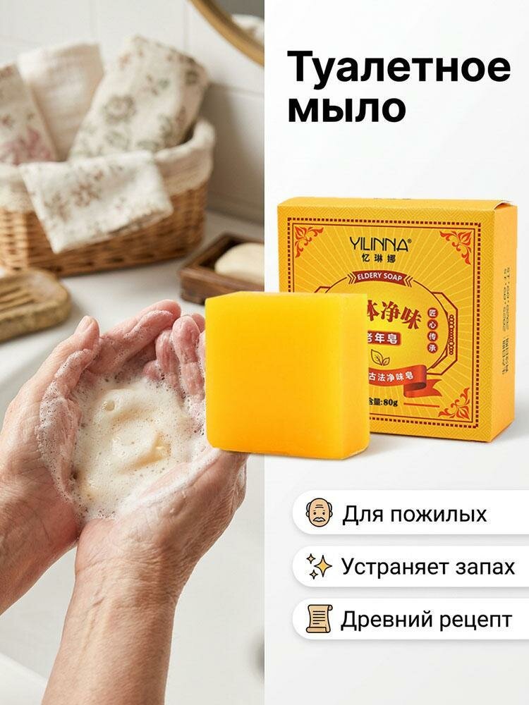 Мыло для пожилых людей, дезодорирующее и ароматизированное мыло тела.