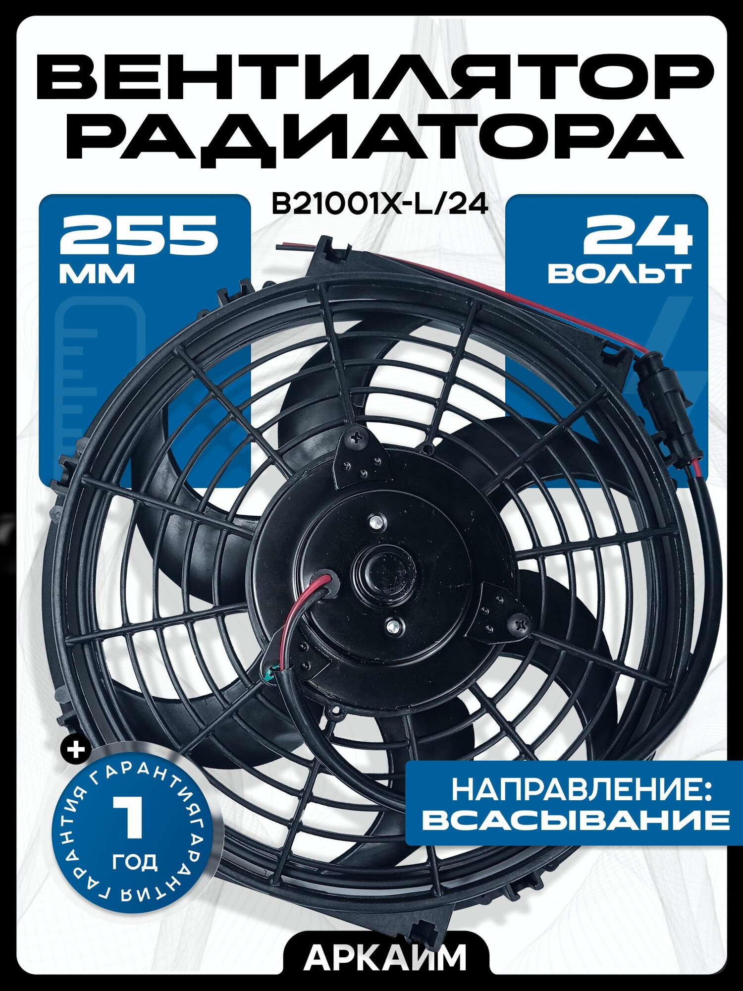 Вентилятор радиатора 255 мм (10 дюймов) 24 Вольта, 100 Ватт. Поток: всасывание.