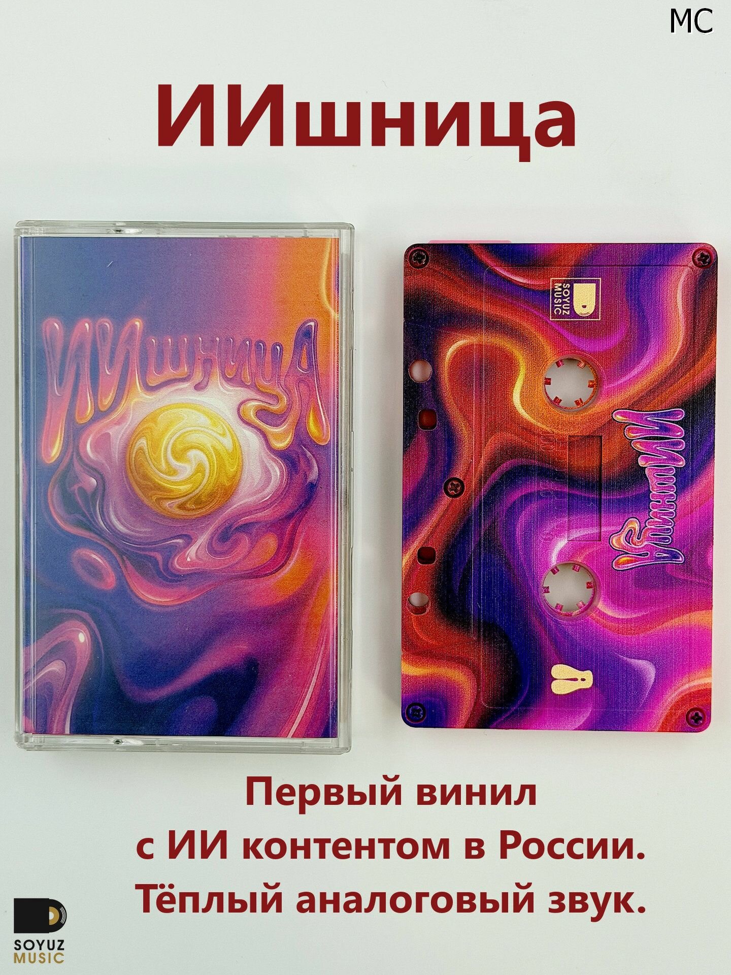 ИИшница. Первый винил с ИИ контентом в России (MC/Аудиокассета)