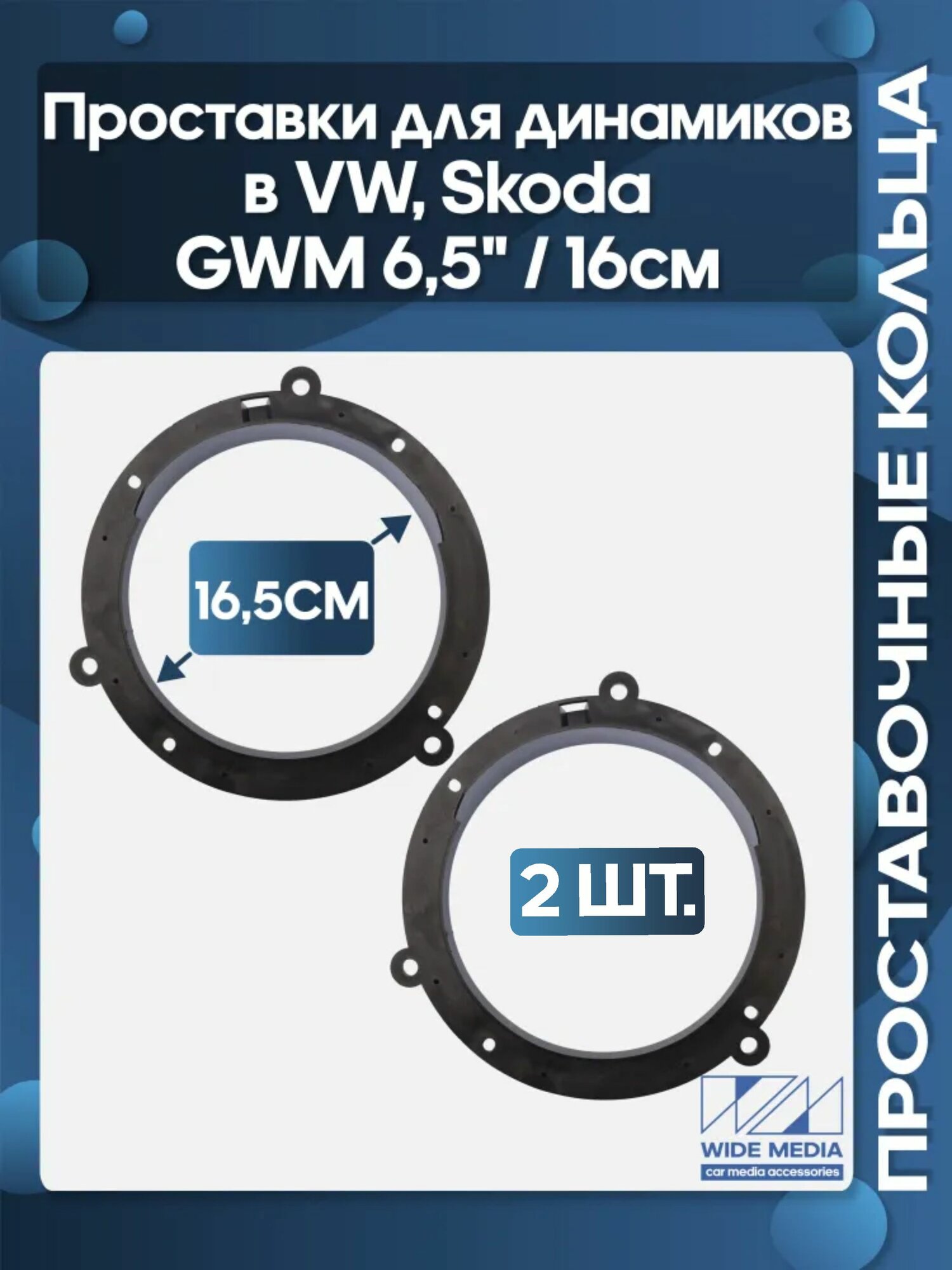 Проставочные кольца под 16 - 16.5 см / 6.5" динамики Volkswagen, Skoda, GWM пластиковые жесткие
