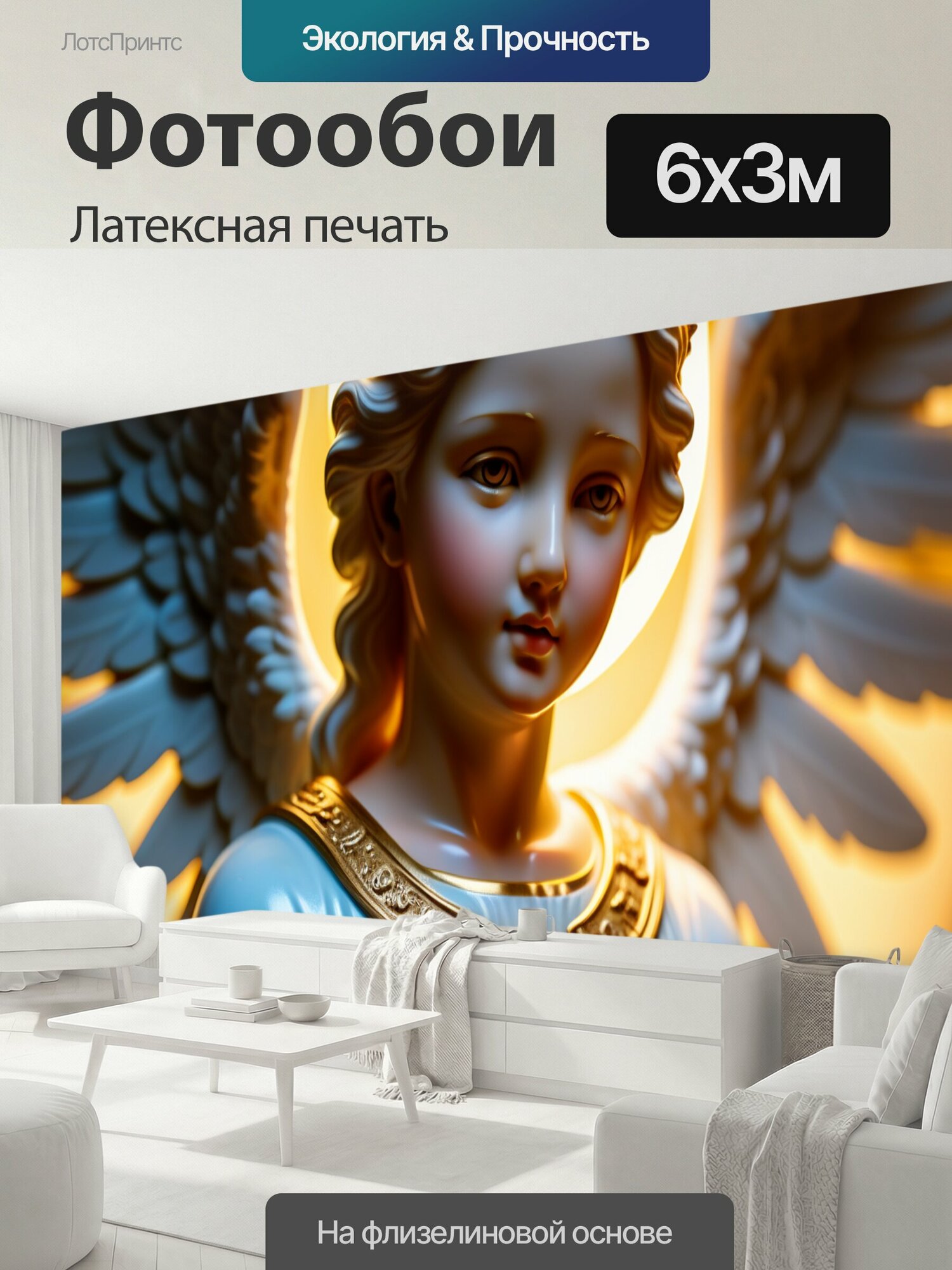 Фотообои моющиеся ударопрочные "Ангел хранитель с мягким светом, окружающим его" 600x300 см. латексная печать