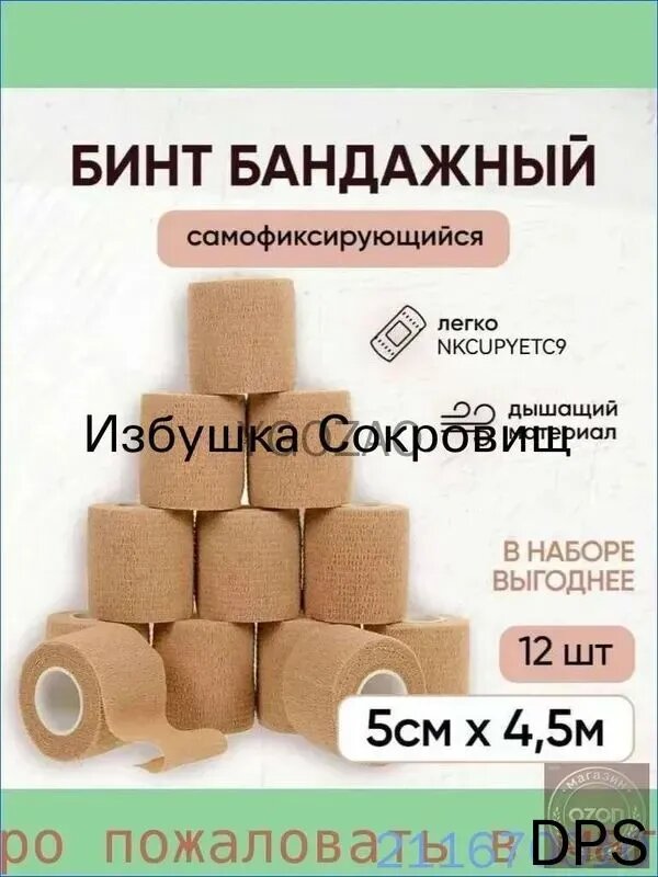 Бинт когезивный самофиксирующийся / бандажная лента для тату, для перевязок, спортивный, для животных, 5 см х 4,5 м, телесный, набор 12 шт