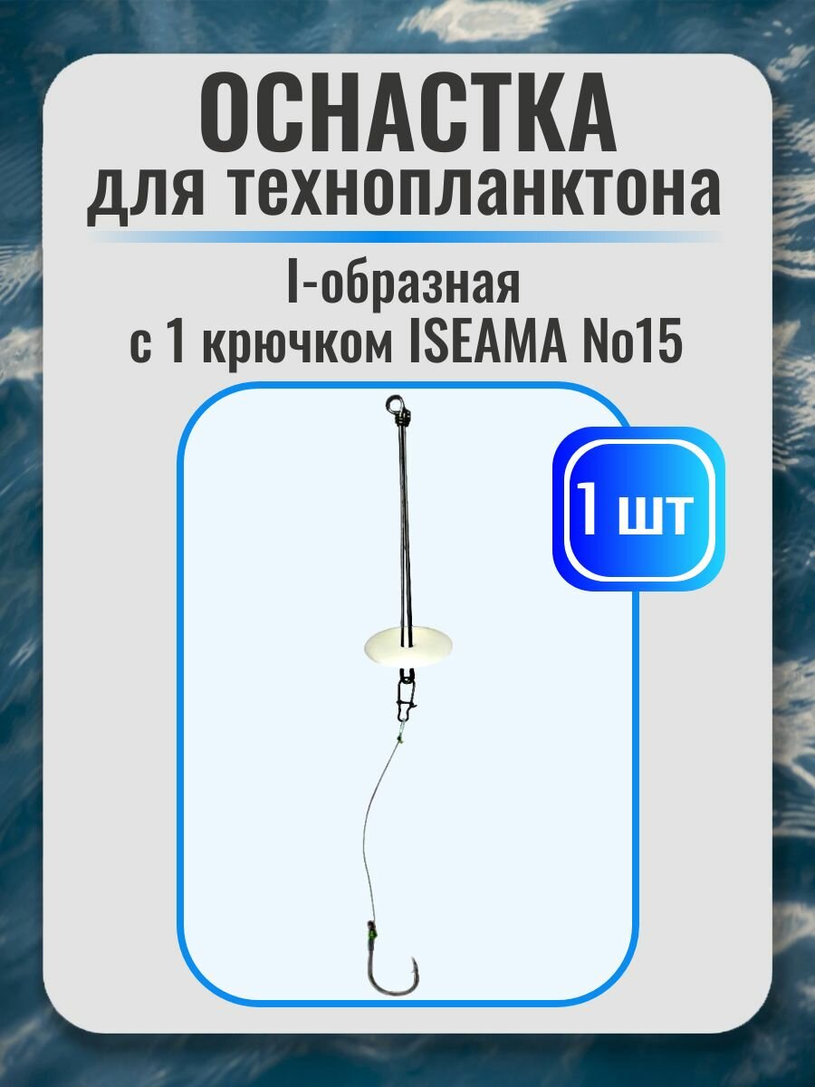 Оснастка тремпель для технопланктона I-образная с 1 крючком Iseama №15. 1 штука