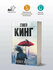 Будет кровь Кинг С. книга от издательства АСТ Король на все времена