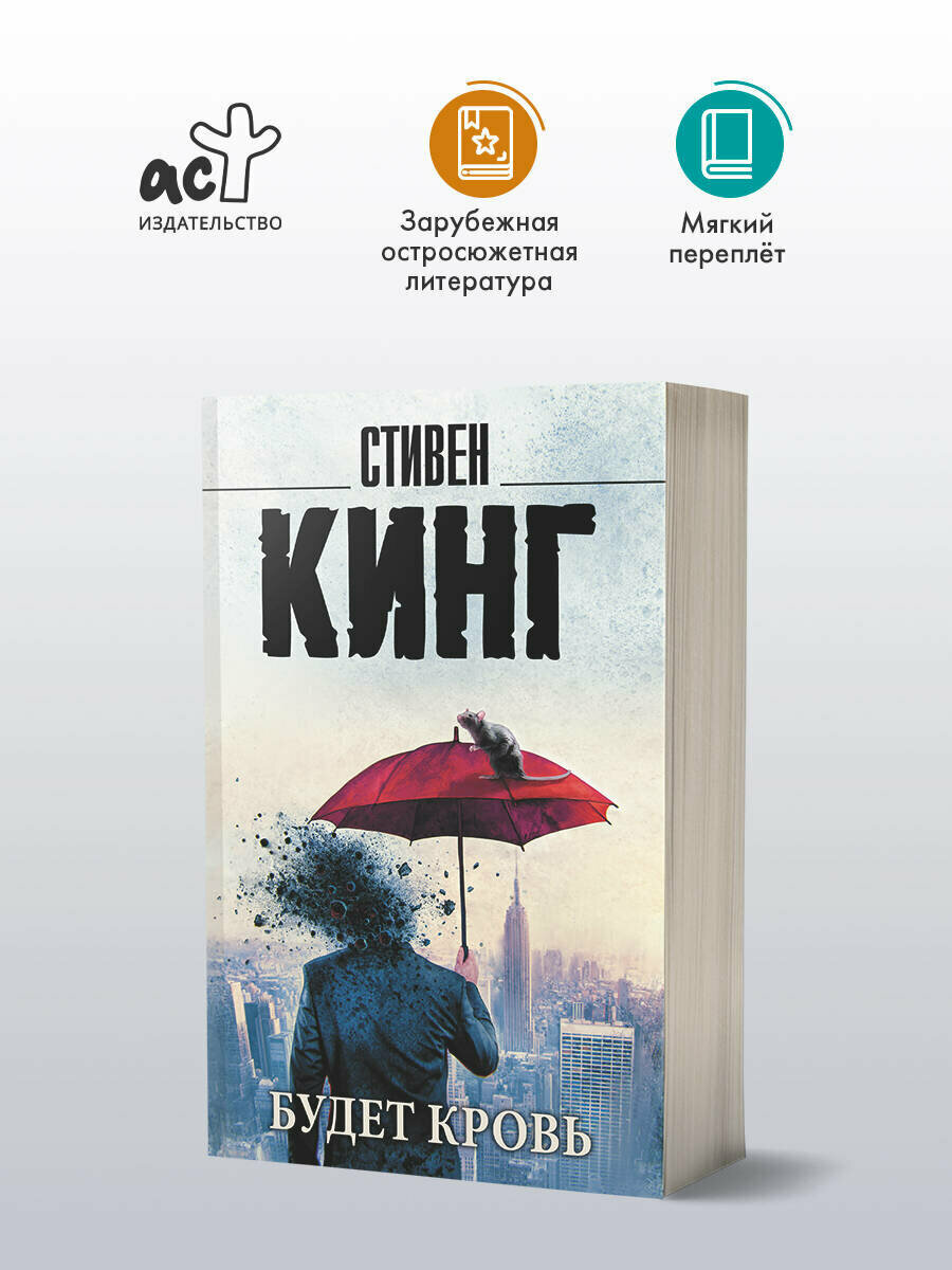 Будет кровь Кинг С. книга от издательства АСТ Король на все времена