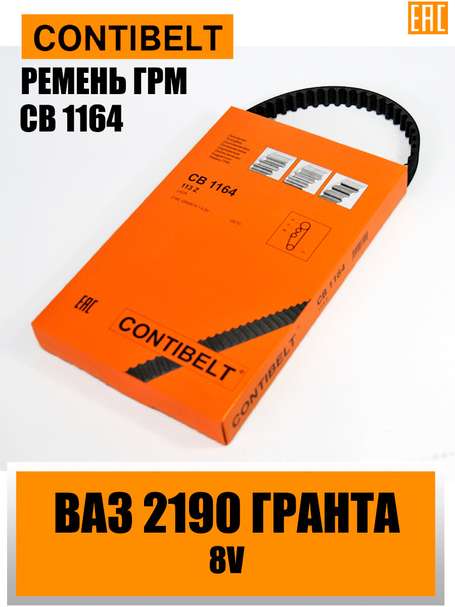 Ремень ГРМ зубчатый Contibelt CB1164 113зуб для Lada ВАЗ-2190 Гранта 8кл.