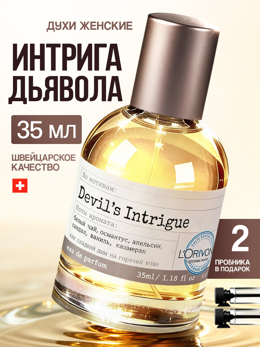 Духи Интрига Дьявола женские 35 мл