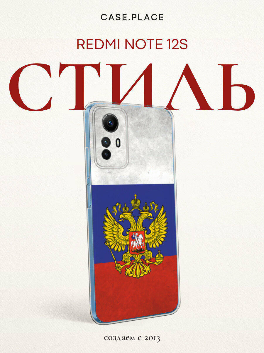 Чехол на Xiaomi Redmi Note 12S / Сяоми Редми Нот 12S с принтом Флаг и герб России