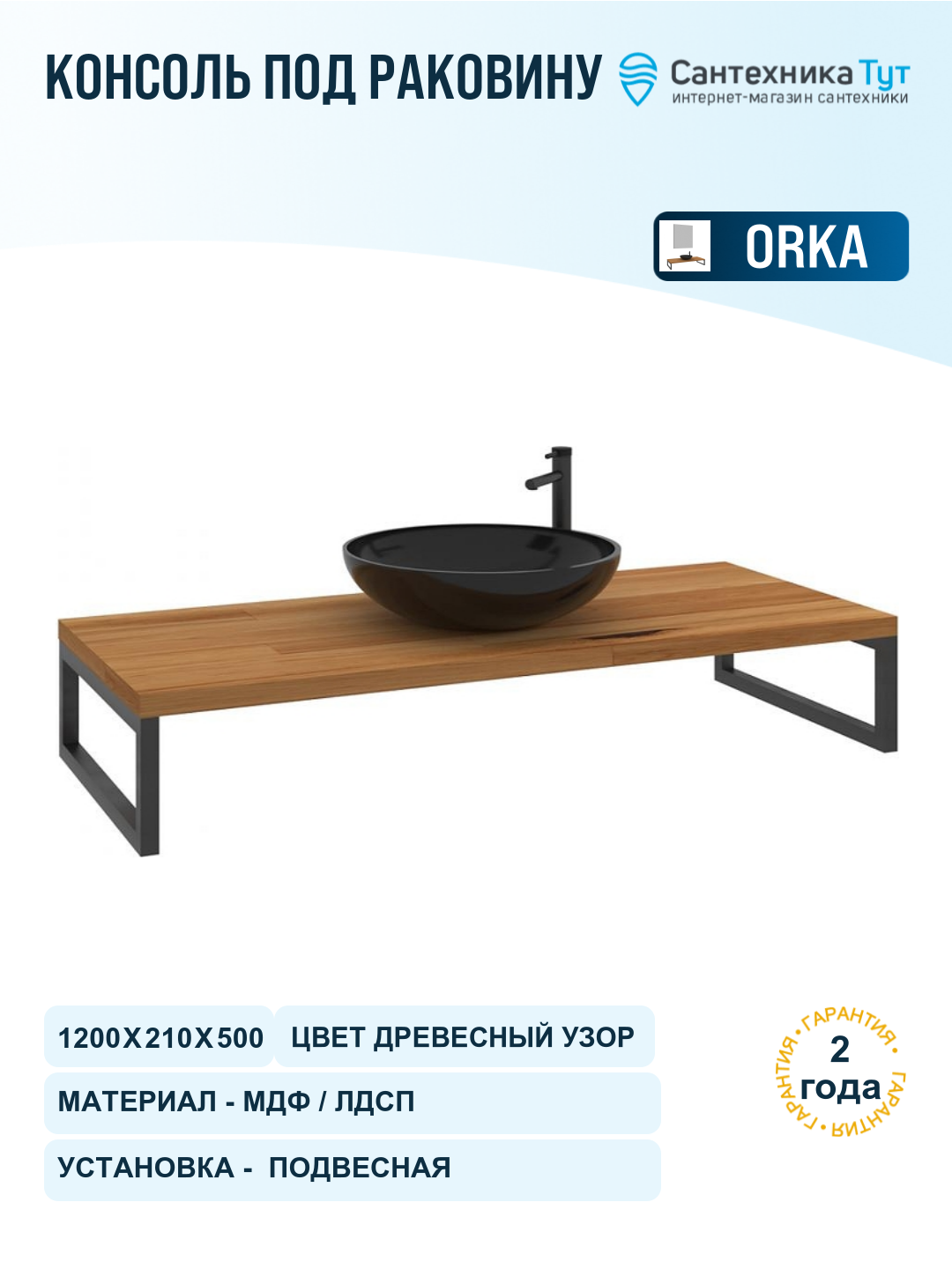 Консоль под раковину Orka Kestel 120 3001043 Дуб
