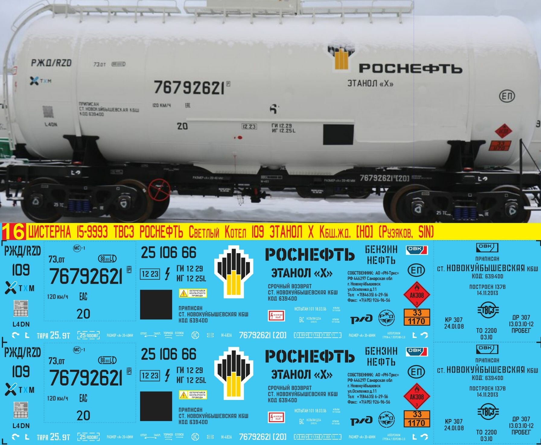 2Д-Декаль Цистерна 15-9993 твсз-овк РосНефть, Светлый котёл № 109 Этанол-Х, Эпоха V, Кбш. ж. д; Масштаб H0, 1:87. Блок№16