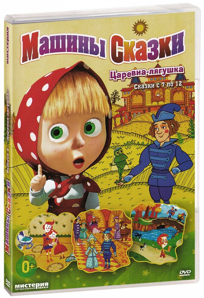 Маша и Медведь. Машины сказки: Царевна-лягушка (CD) (СД диск, DVD Box)