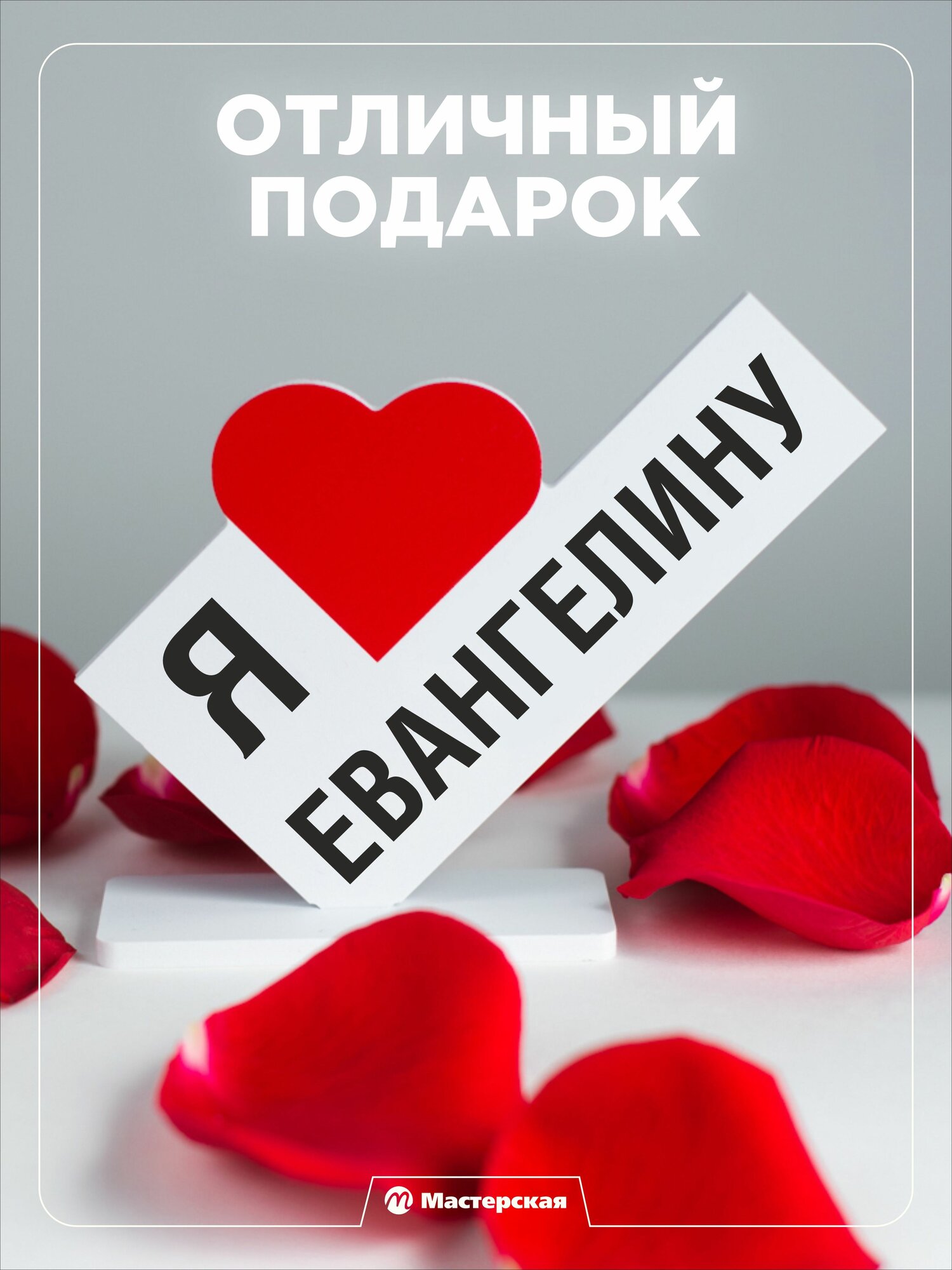 Подарок любимой девушке, открытка, женщине подарки и сувениры жене на день рождение и новый год, с надписью - я люблю евангелину