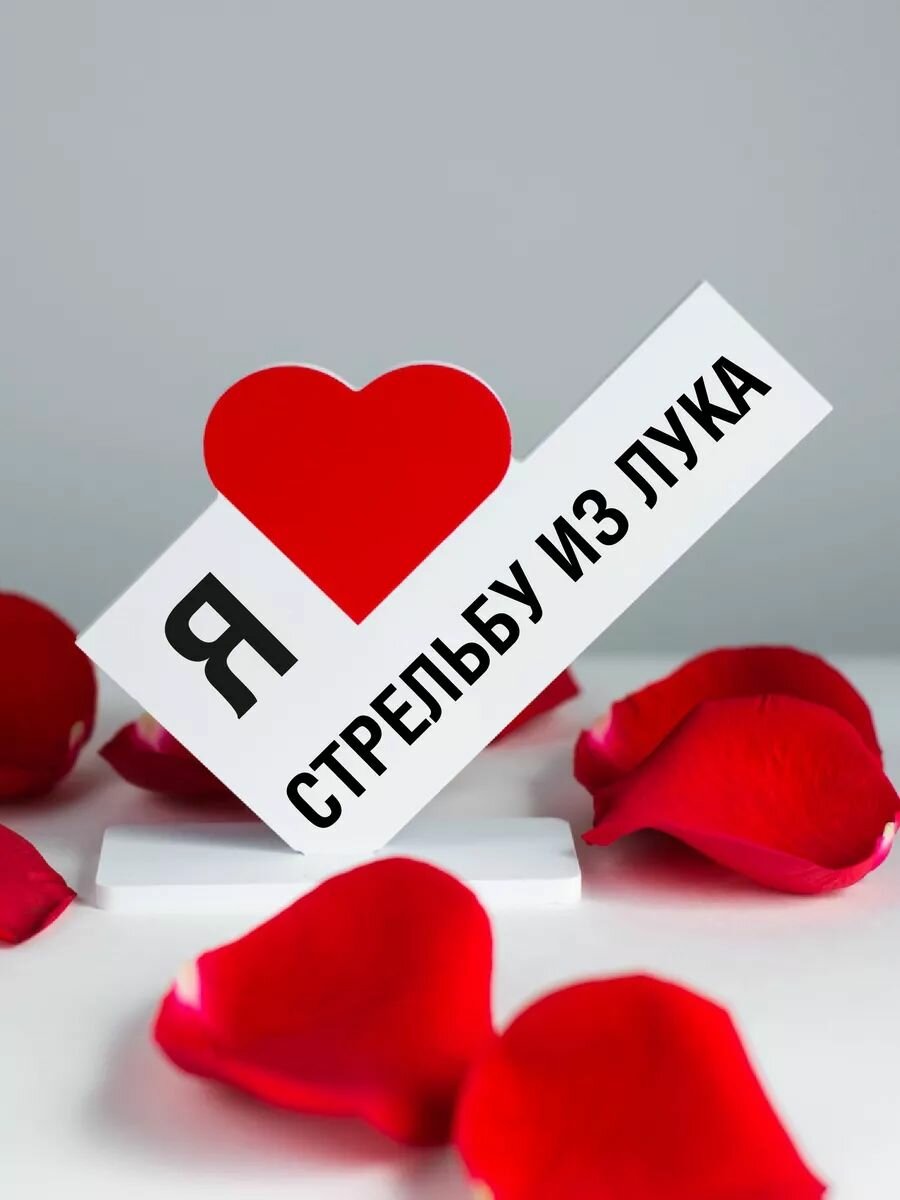 Подарок тренеру, открытка я люблю стрельбу из лука