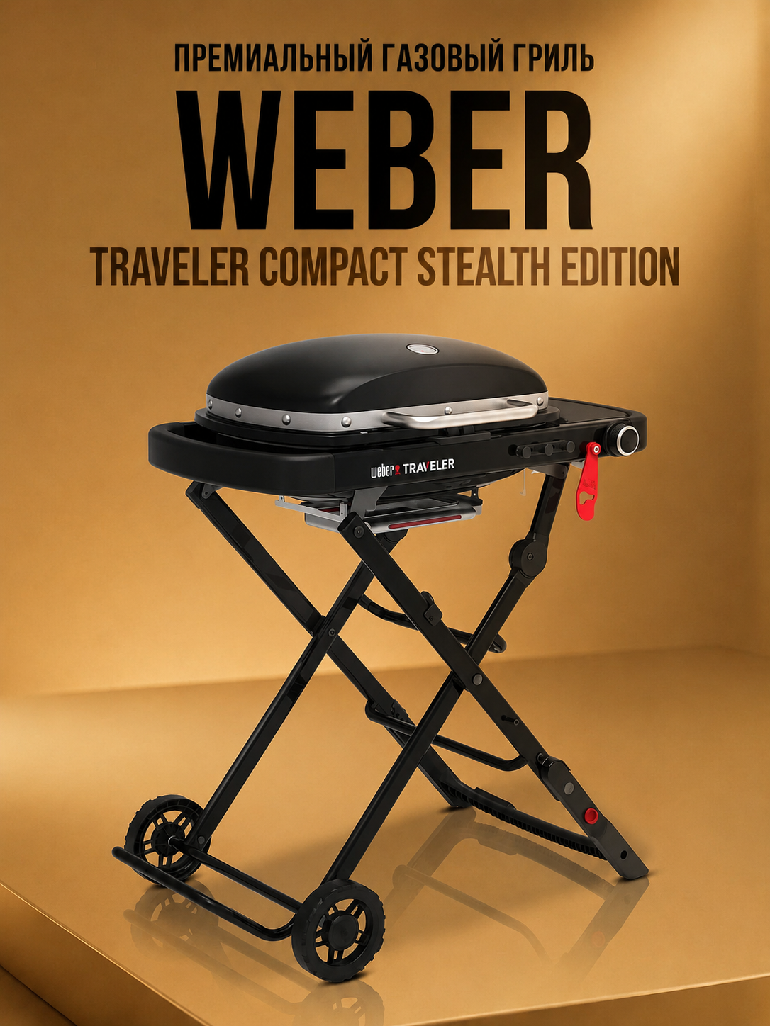 Газовый гриль Weber Traveler Stealth Edition