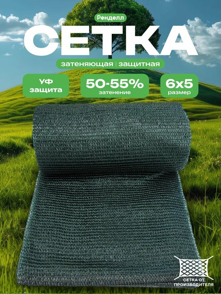 Сетка затеняющая 6х5/50-55% тёмно-зеленая