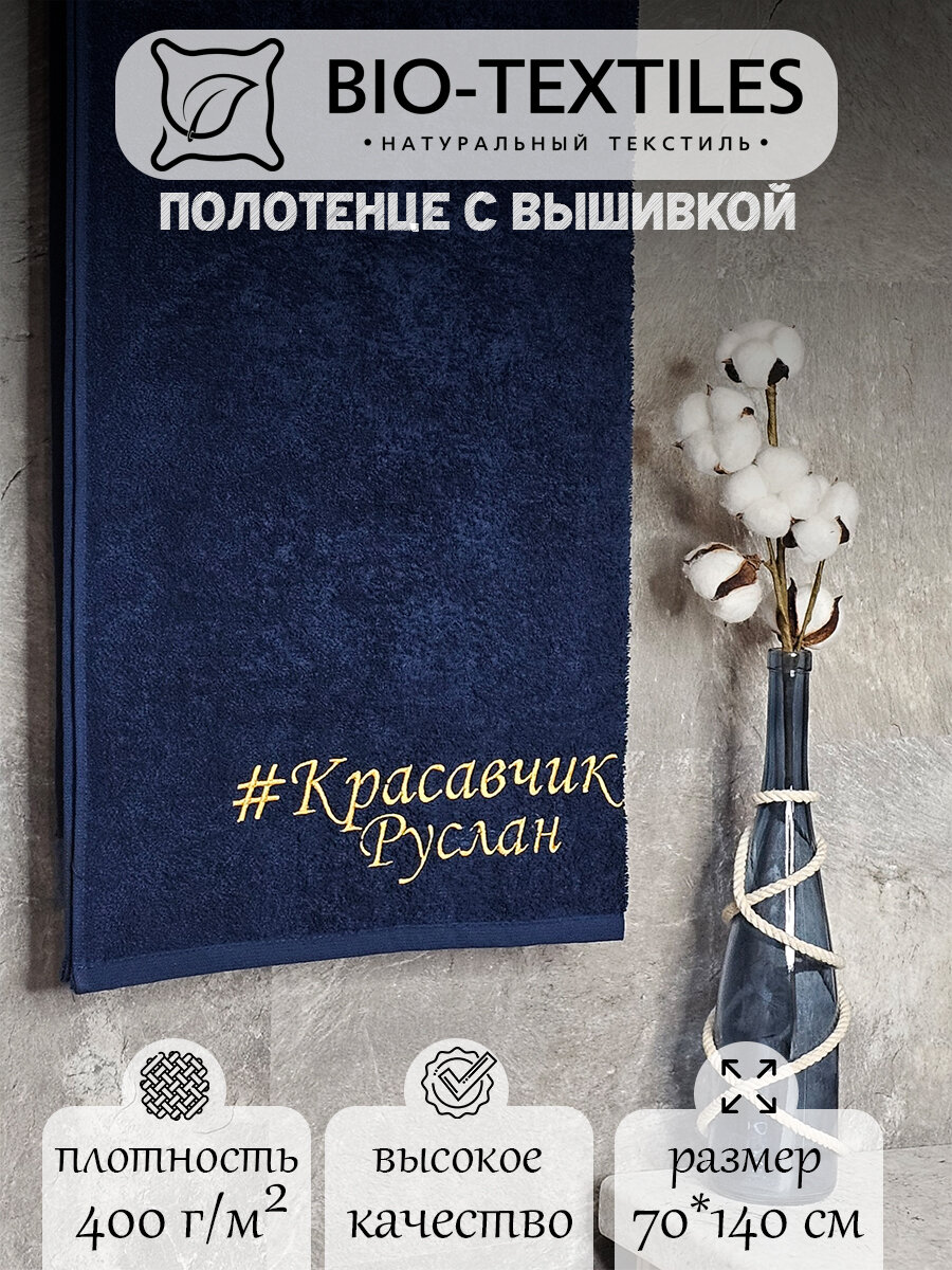 Полотенце махровое BIO-TEXTILES с вышивкой "Красавчик Руслан", банное, 100% Хлопок, 70x140 см синий