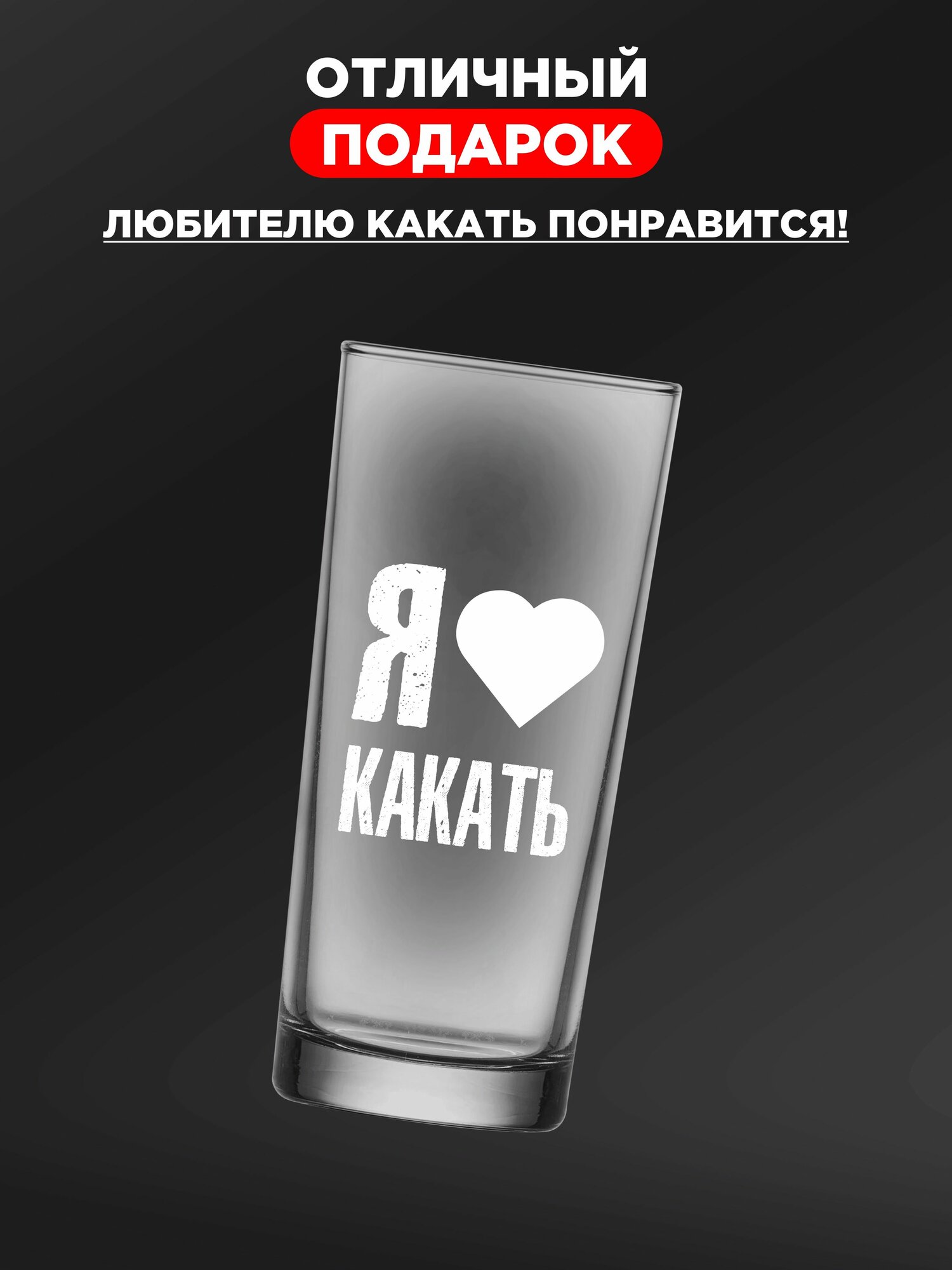 Оригинальный подарок - стеклянный стакан "я люблю какать"