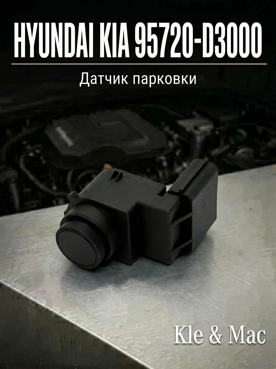 Парктроник Датчик парковки HYUNDAI / KIA 95720-D3000 / 95720D3000