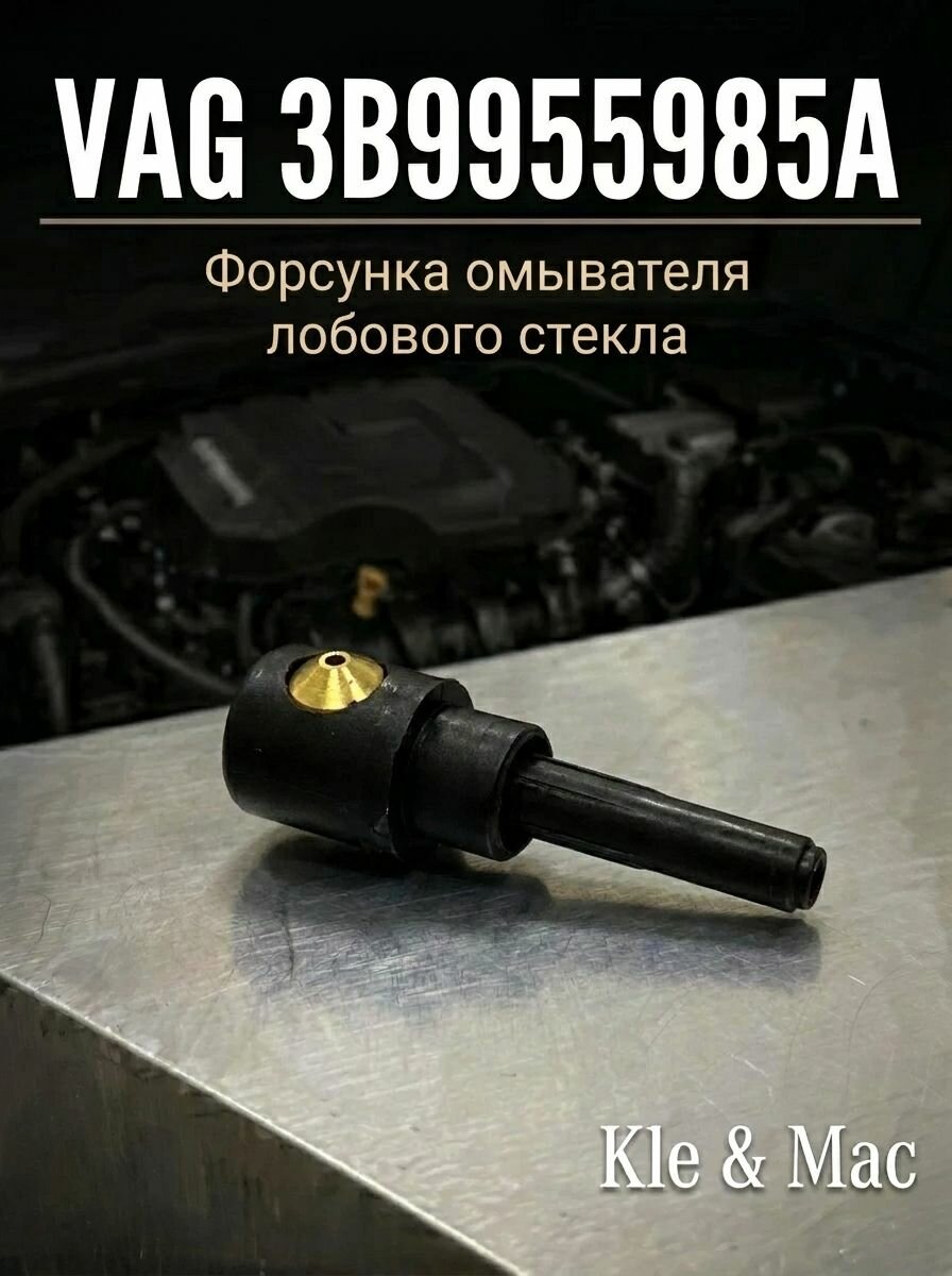 Форсунка омывателя лобового стекла VAG 3B9955985A