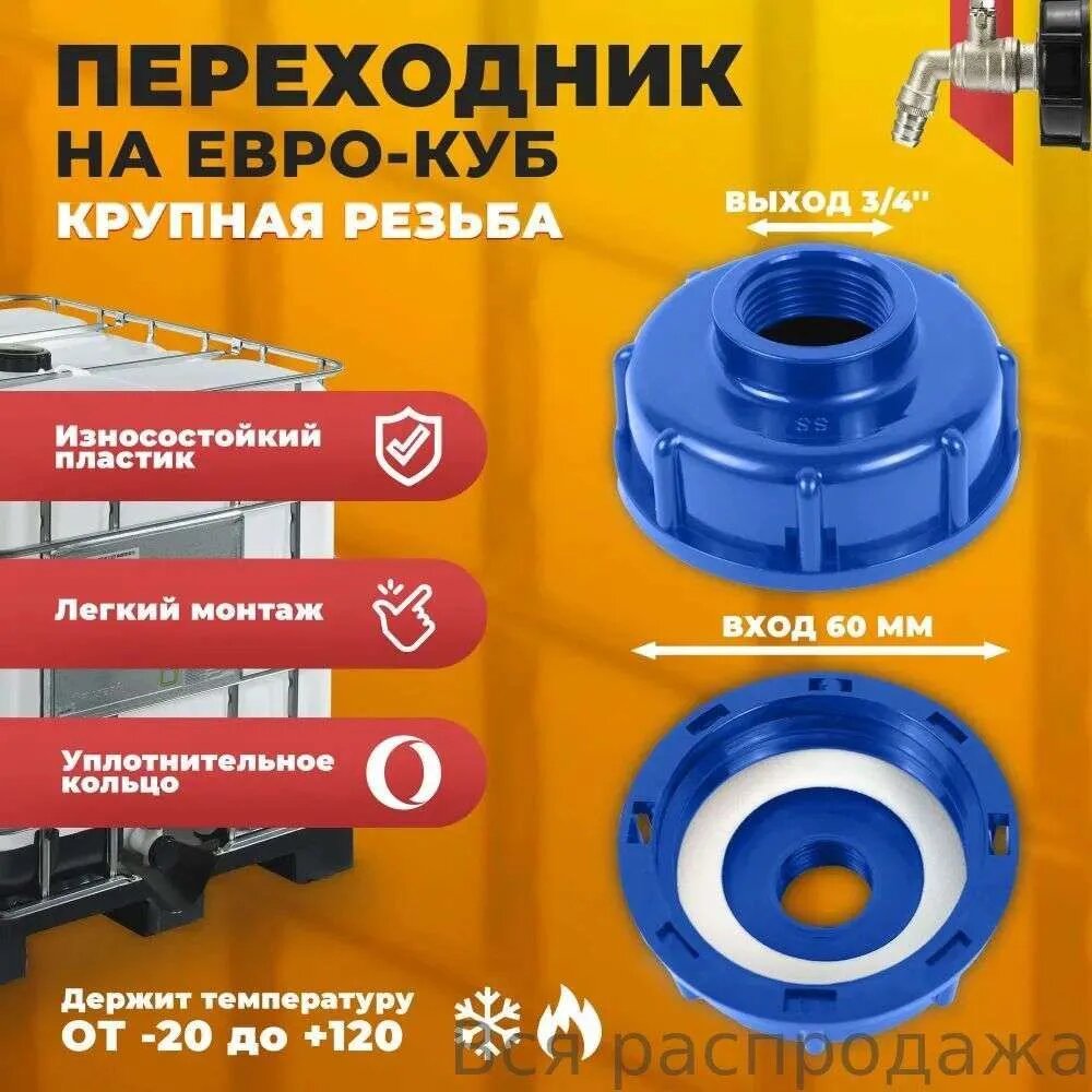 Переходник на еврокуб крупная резьба 60мм на 3/4" (25мм) (Синий)
