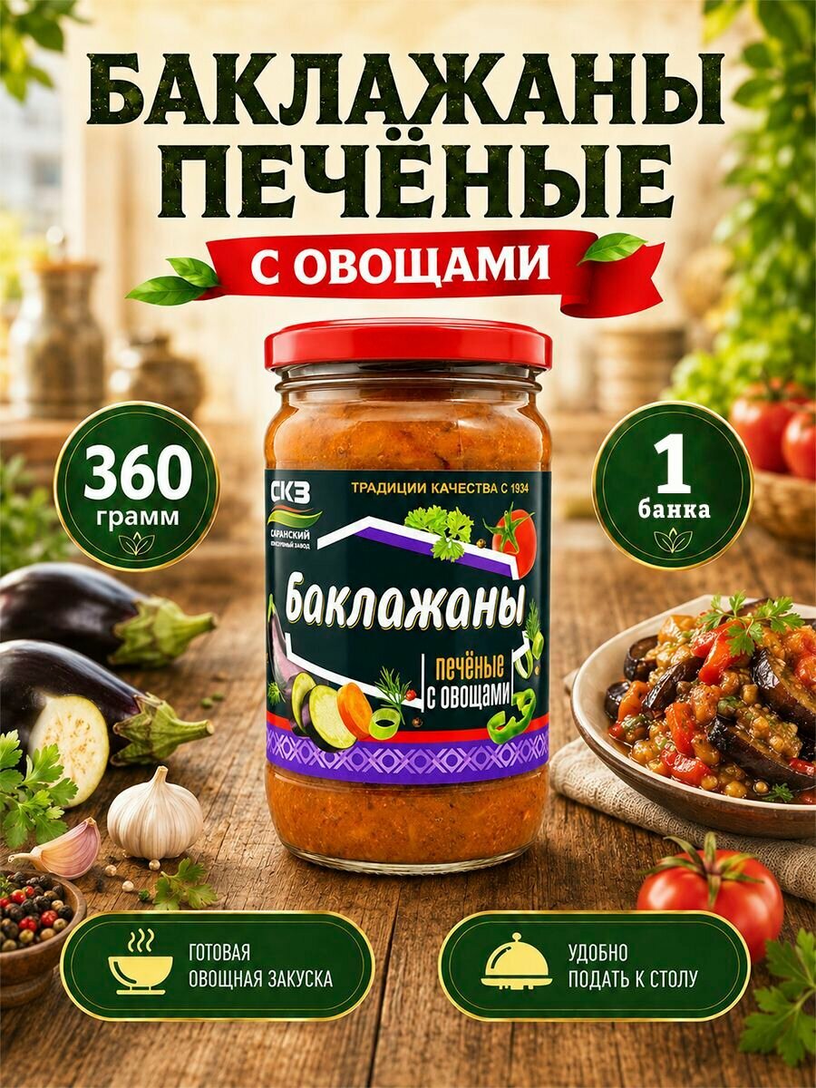 Баклажаны печеные с овощами Саранский 360 г х 1 шт