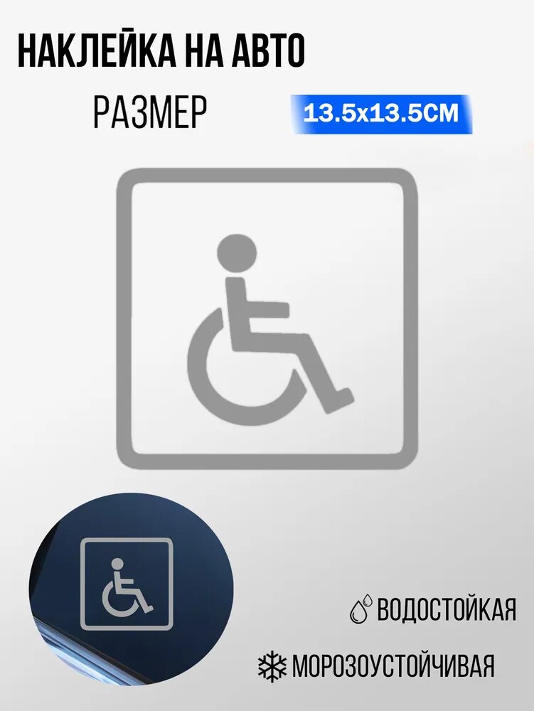 Наклейка для автомобиля инвалида обозначение для парковки и дорог