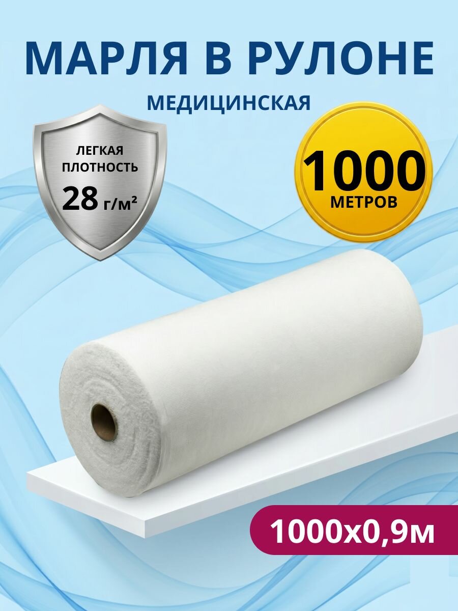 Марля медицинская отбеленная нестерильная / марля в рулоне 1000 м х 90 см, плотность 28 г/м (Россия)