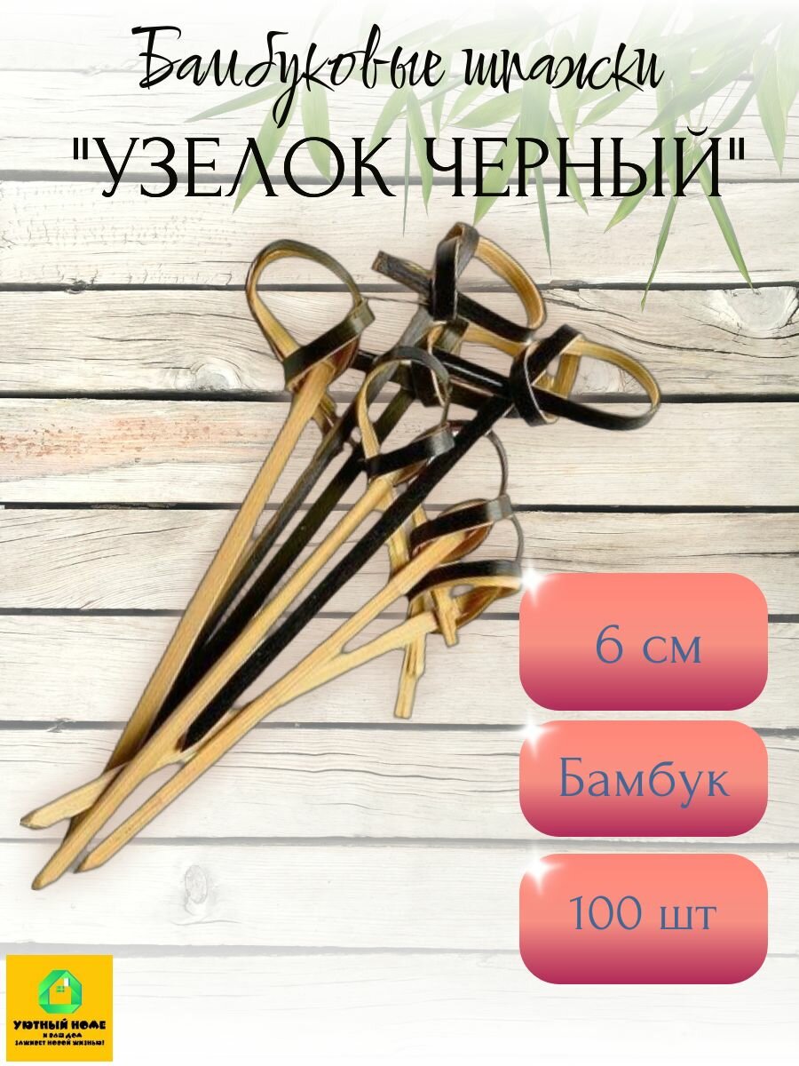 Шпажки бамбук "Узелок Черный" 6 см для канапе 100шт.