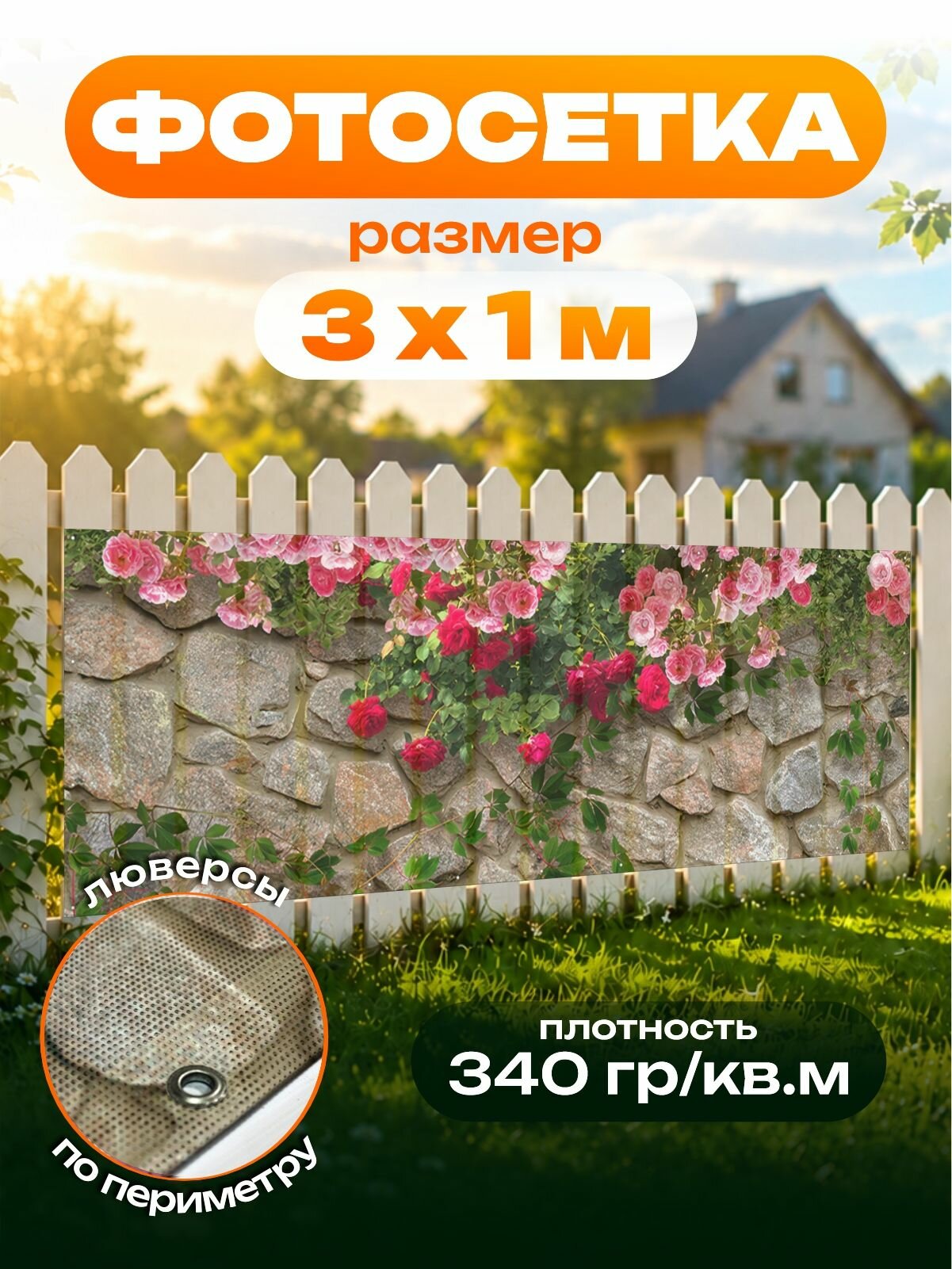 Фотосетка для забора, фасада Фотофасад с люверсами 3 х 1 м