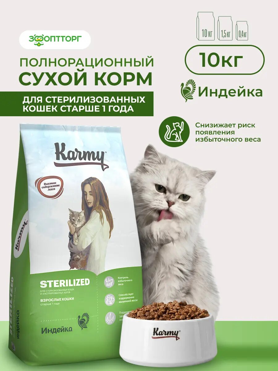 Сухой корм Karmy Sterilized для стерилизованных кошек и кастрированных котов Индейка, 10 кг.