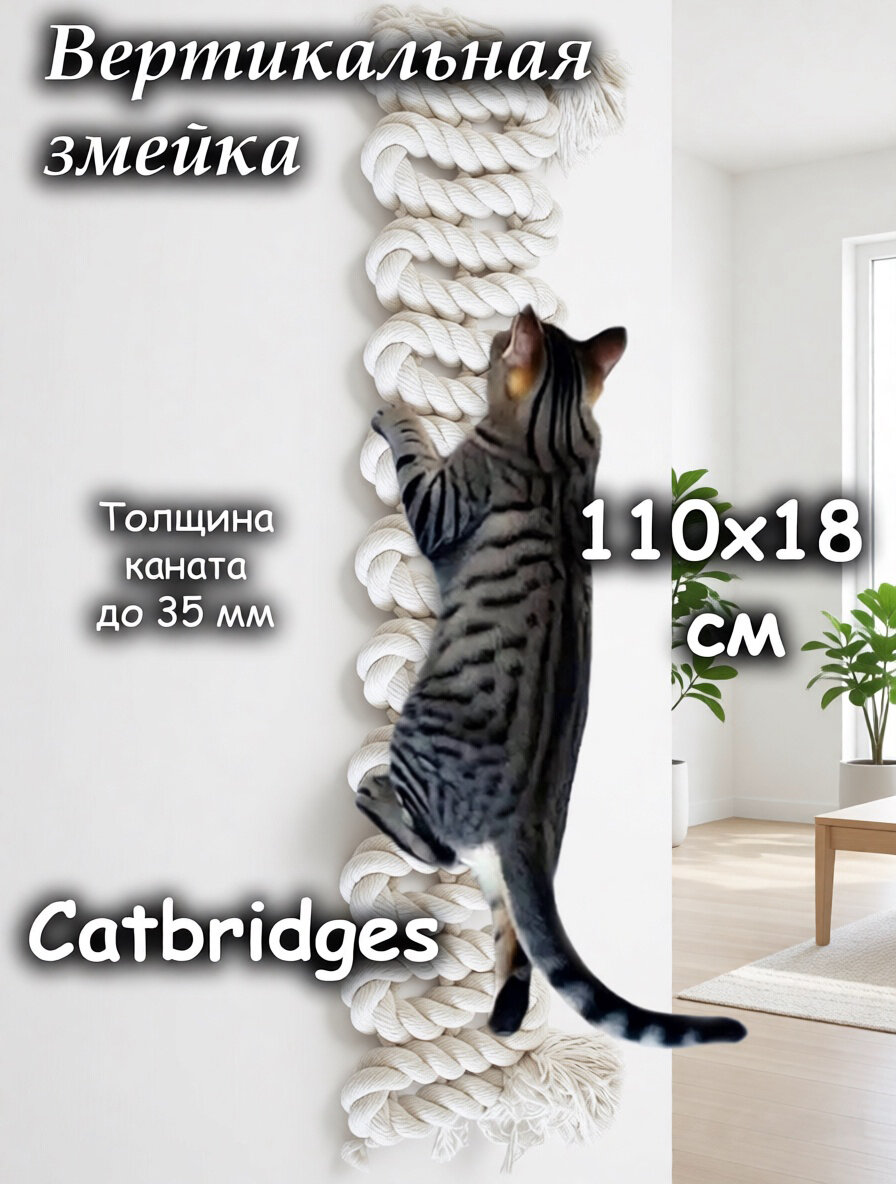 Вертикальная Змейка 110х18х3,2 см. С креплениями. Catbridges Настенный мост для кошек. Когтеточка. Лежанка.