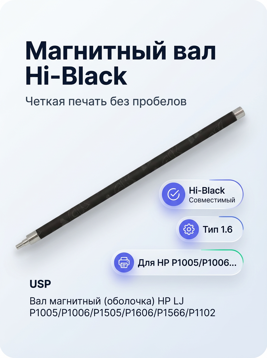 Вал магнитный (оболочка) HP LJ P1005/P1006/P1505/P1606/P1566/P1102, Тип 1.6